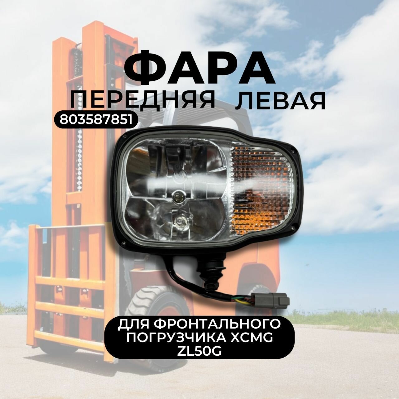 Фара передняя левая 803587851 для фронтального погрузчика XCMG ZL50G