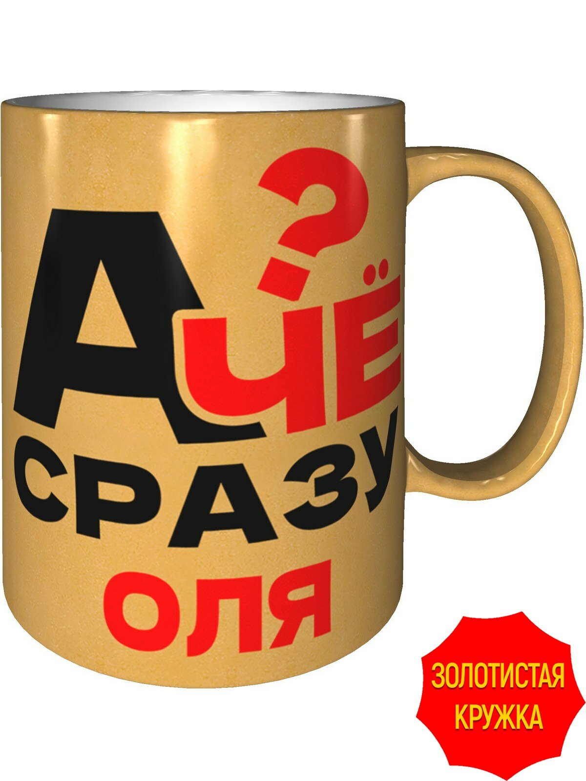 Кружка а чё сразу Оля - золотистого цвета, керамическая, объем 330 мл.