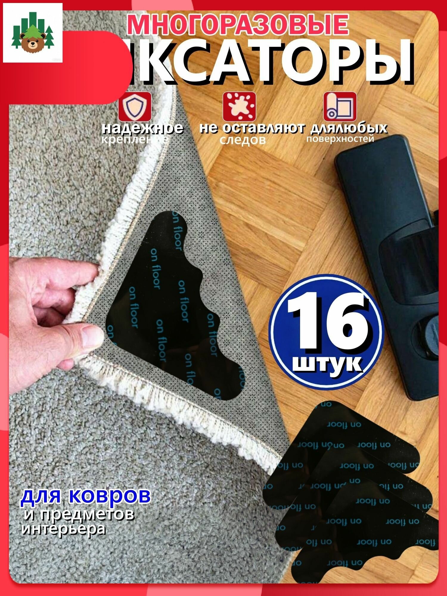 Комплект фиксаторов для ковра 16 шт / Липучки для ковра, противоскользящая подложка под ковер