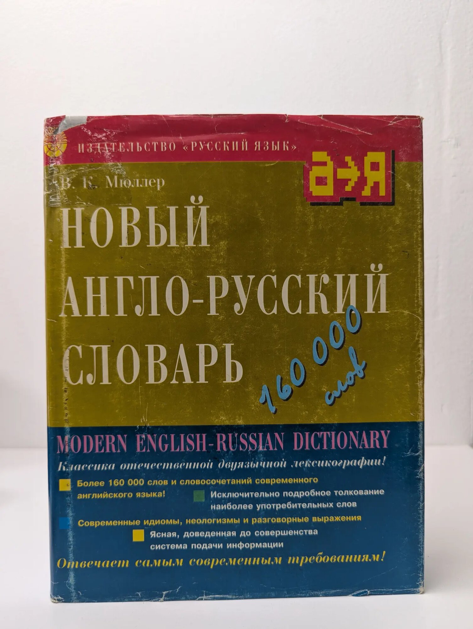 Новый англо-русский словарь Мюллер Владимир Карлович 1999