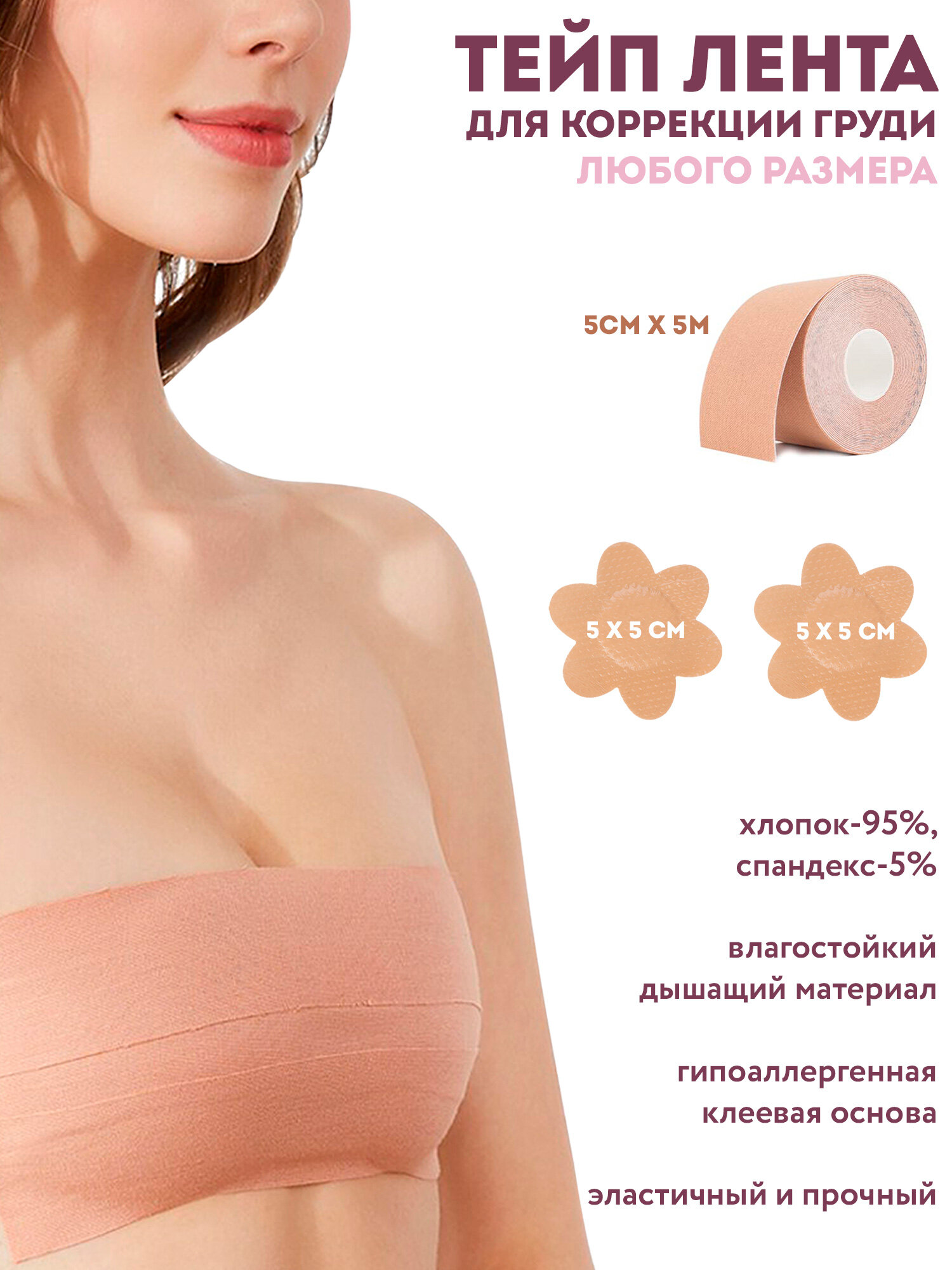 Кинезио тейп для подтяжки груди OZBERRY. 5см x 5м бежевый 2 стикини. Тейп лента для декольте и груди, накладки на грудь