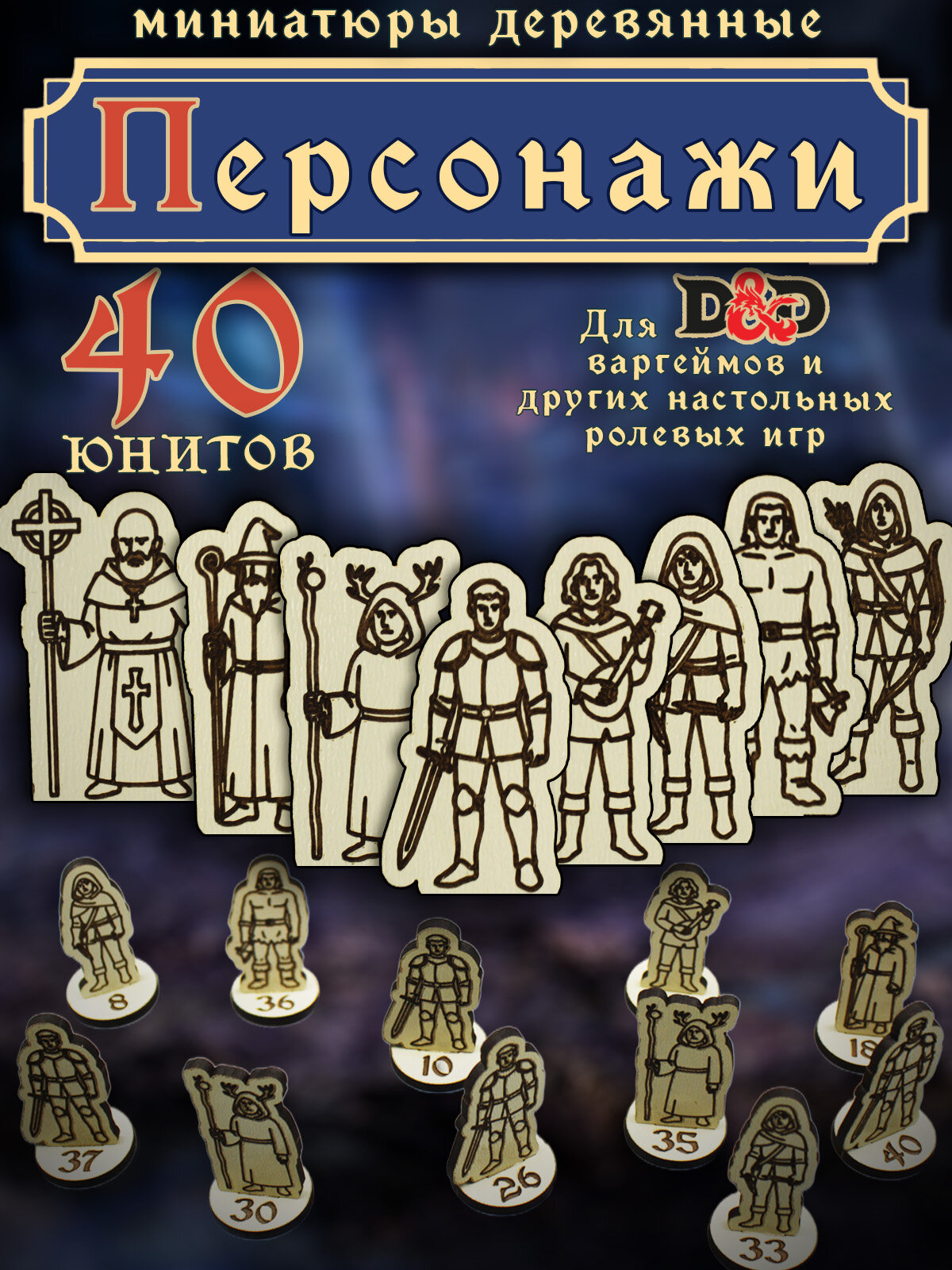 Набор миниатюр токенов Герои для днд DND Pathfinder и НРИ