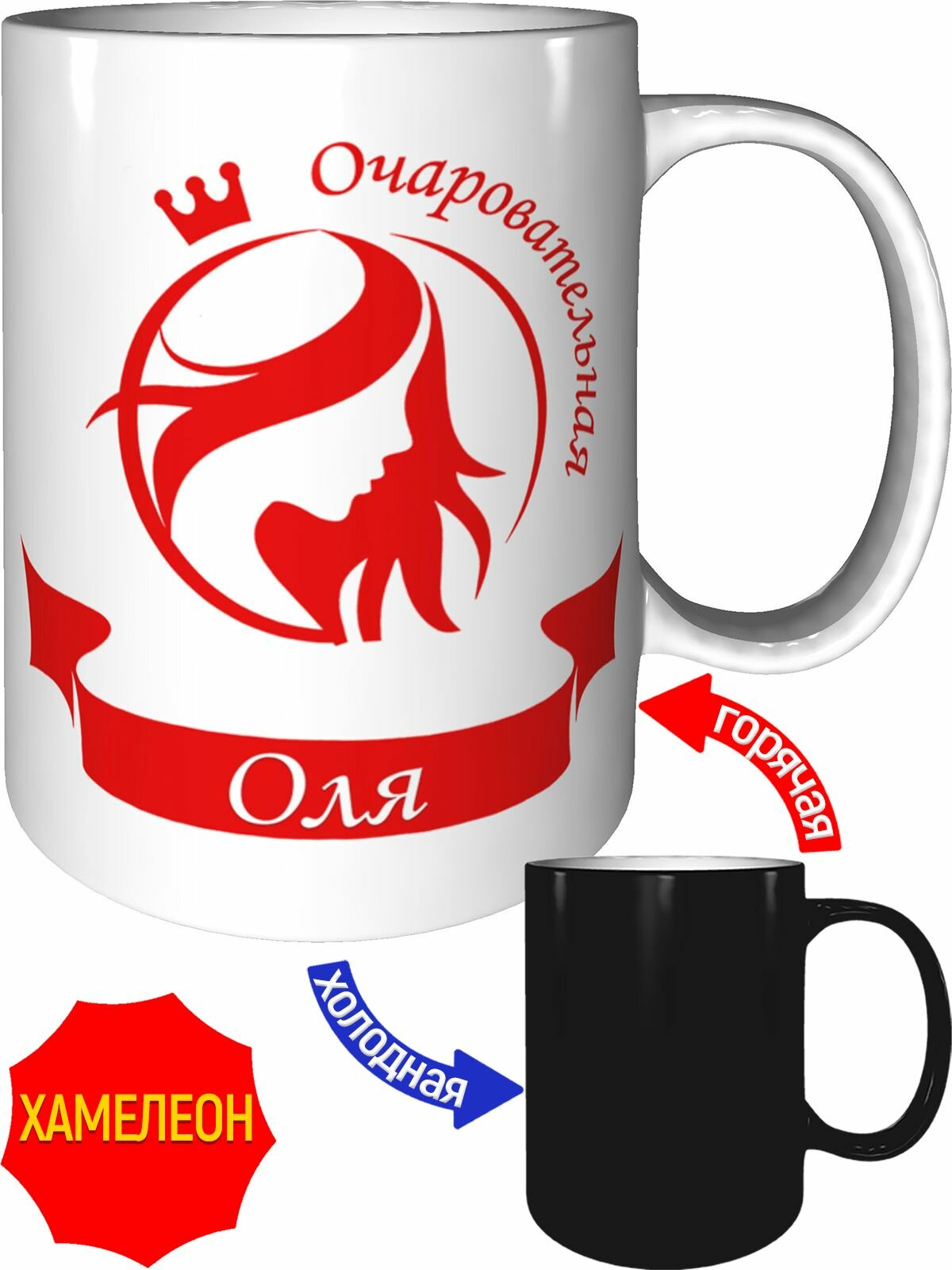 Кружка очаровательная Оля - хамелеон, керамическая, объем 330 мл.