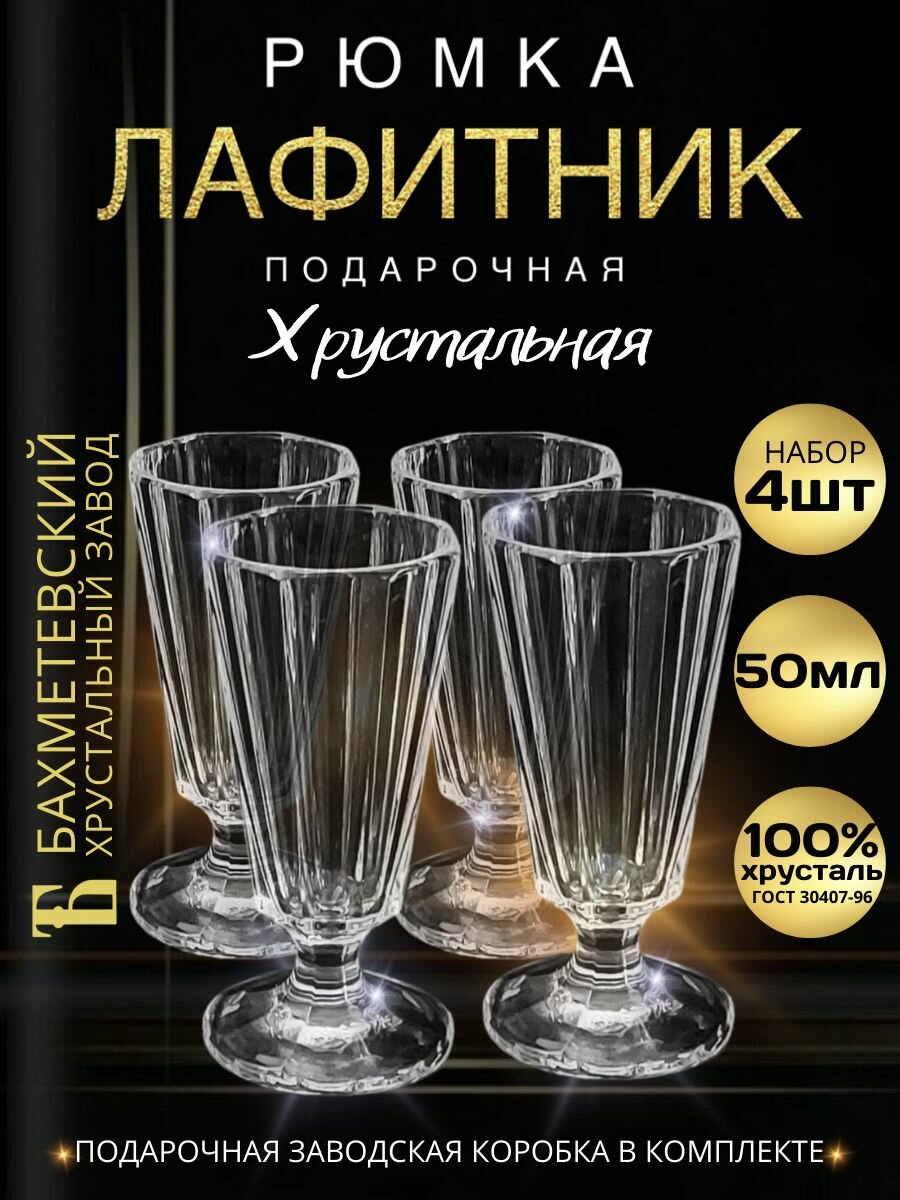 Рюмка для водки хрустальная на ножке 50 мл, Бахметьевский хрустальный заводъ, граненая, для самогона, настоек, вина, подарочная, набор 4 шт.