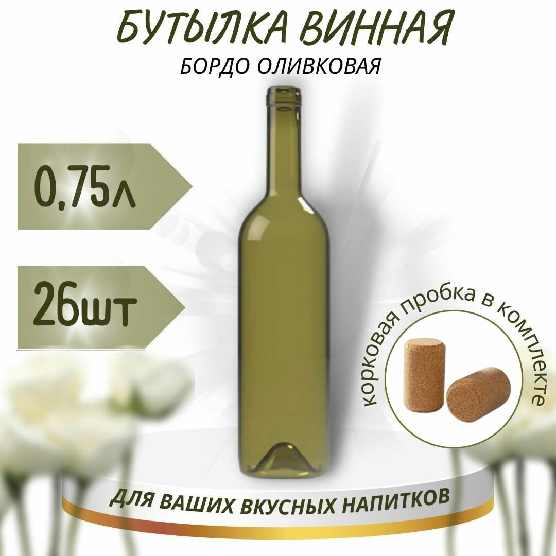 Винная бутылка "бордо", оливковая, с винной корковой пробкой, 0,75 л - 26 шт.