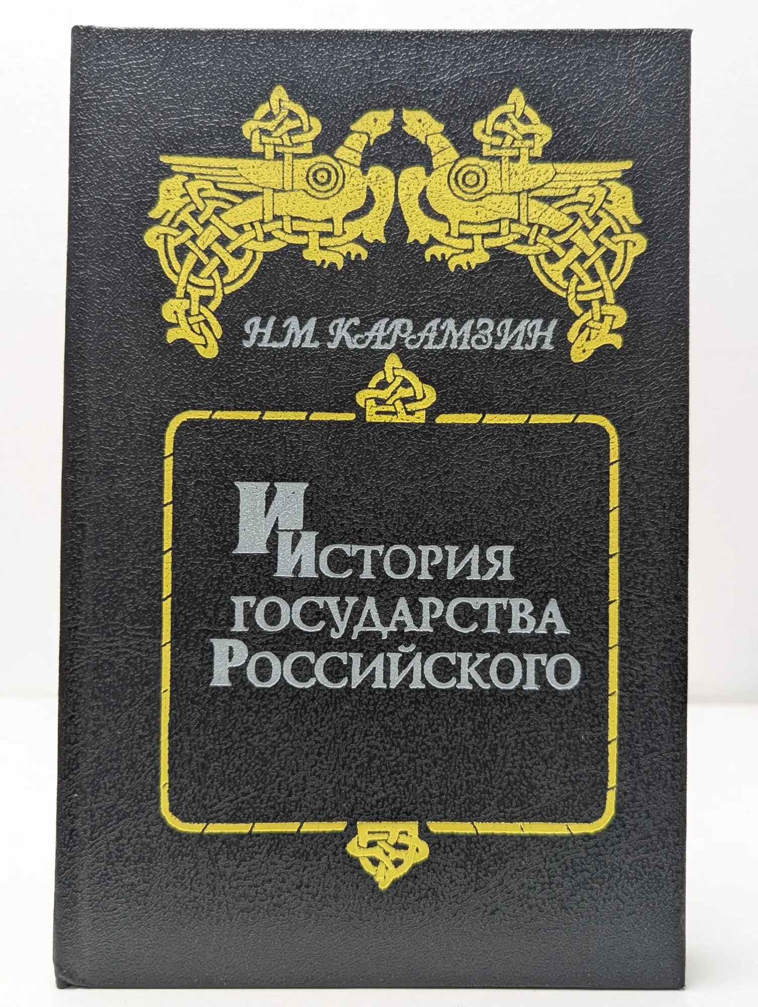 История государства Российского. В 6 книгах. Книга 1 Карамзин Николай Михайлович 1993