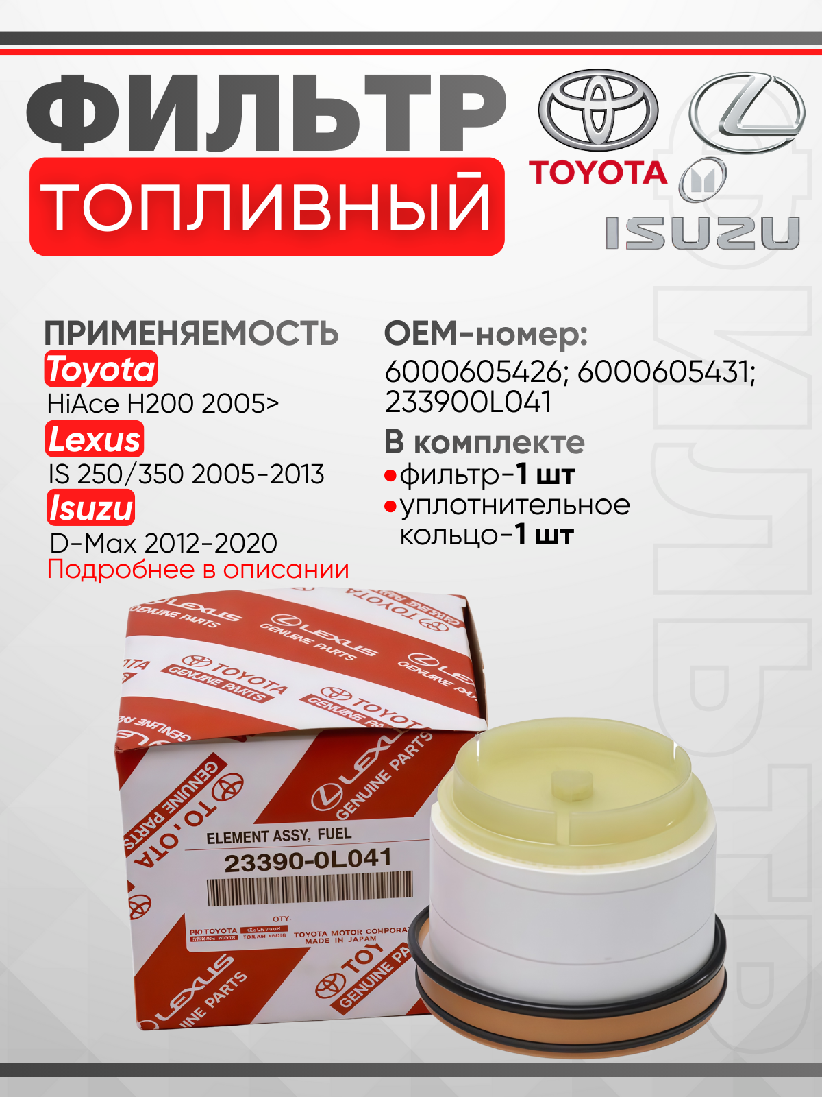 Фильтр топливный 233900L041 Toyota Hilux Fortuner HiAce / Lexus IS250/350 / Isuzu D-Max