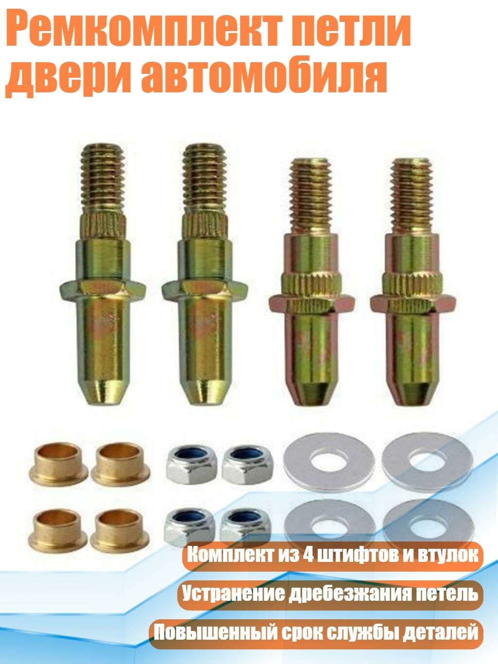 Ремкомплект петли двери автомобиля