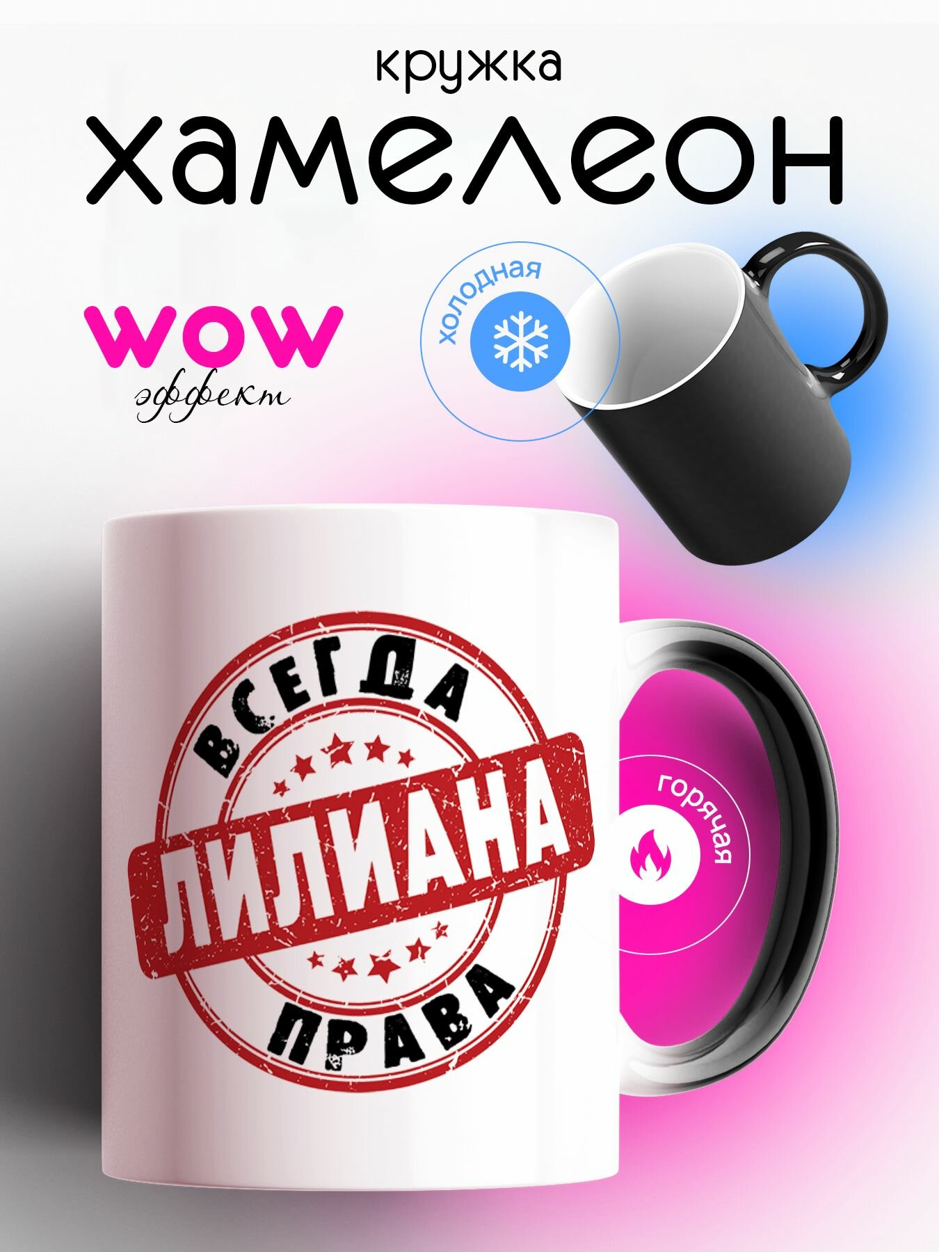 Кружка хамелеон для чая и кофе именная подарок с приколом, принтом и надписью "Лилиана всегда права"