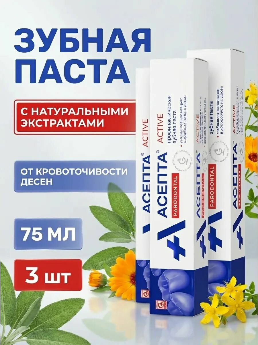 (3шт) Зубная паста parodontal Active, профилактика здоровья зубов и десен, 75 мл