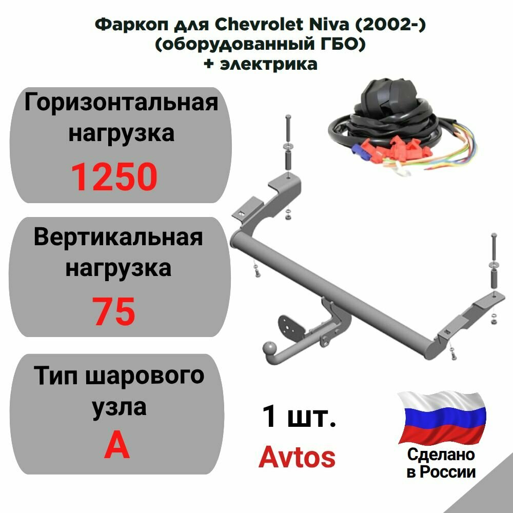 Фаркоп для Chevrolet Niva (2002-) (оборудованный ГБО) + электрика "Avtos" VAZ33