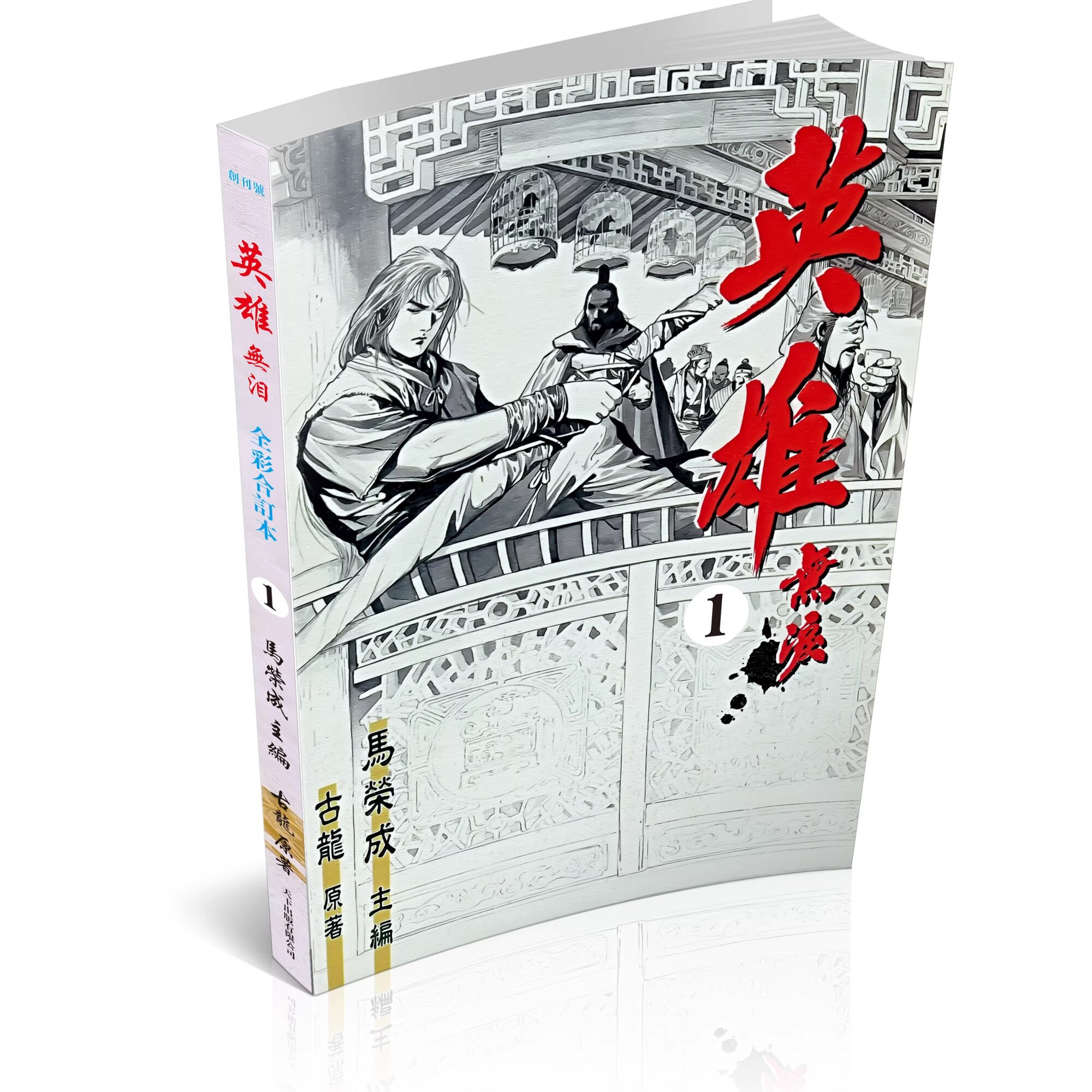 Манга "Герои не проливают слез" HK, зарубежная, на китайском, 40 томов