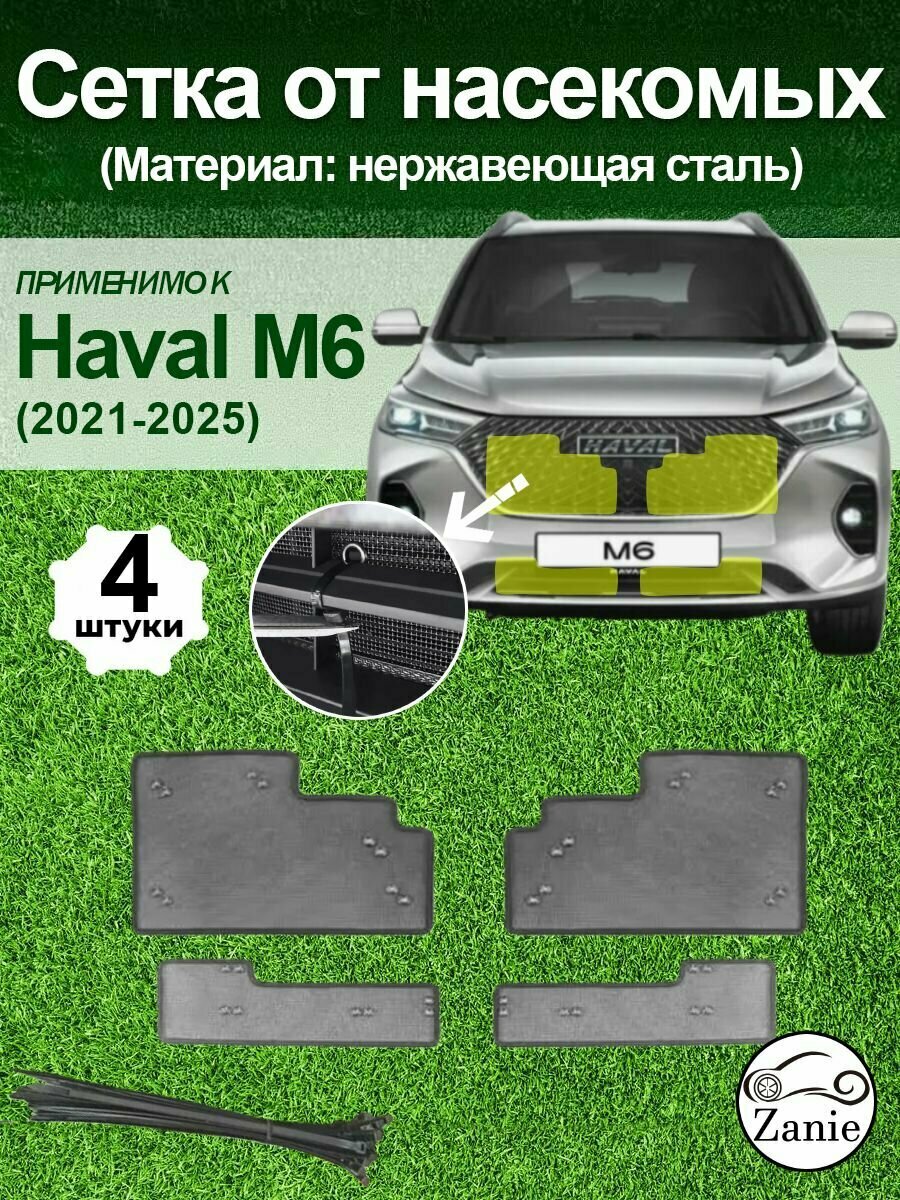 Защитная сетка радиатора 2021-2024 Haval M6, Хавал м6 Защита Аксессуары