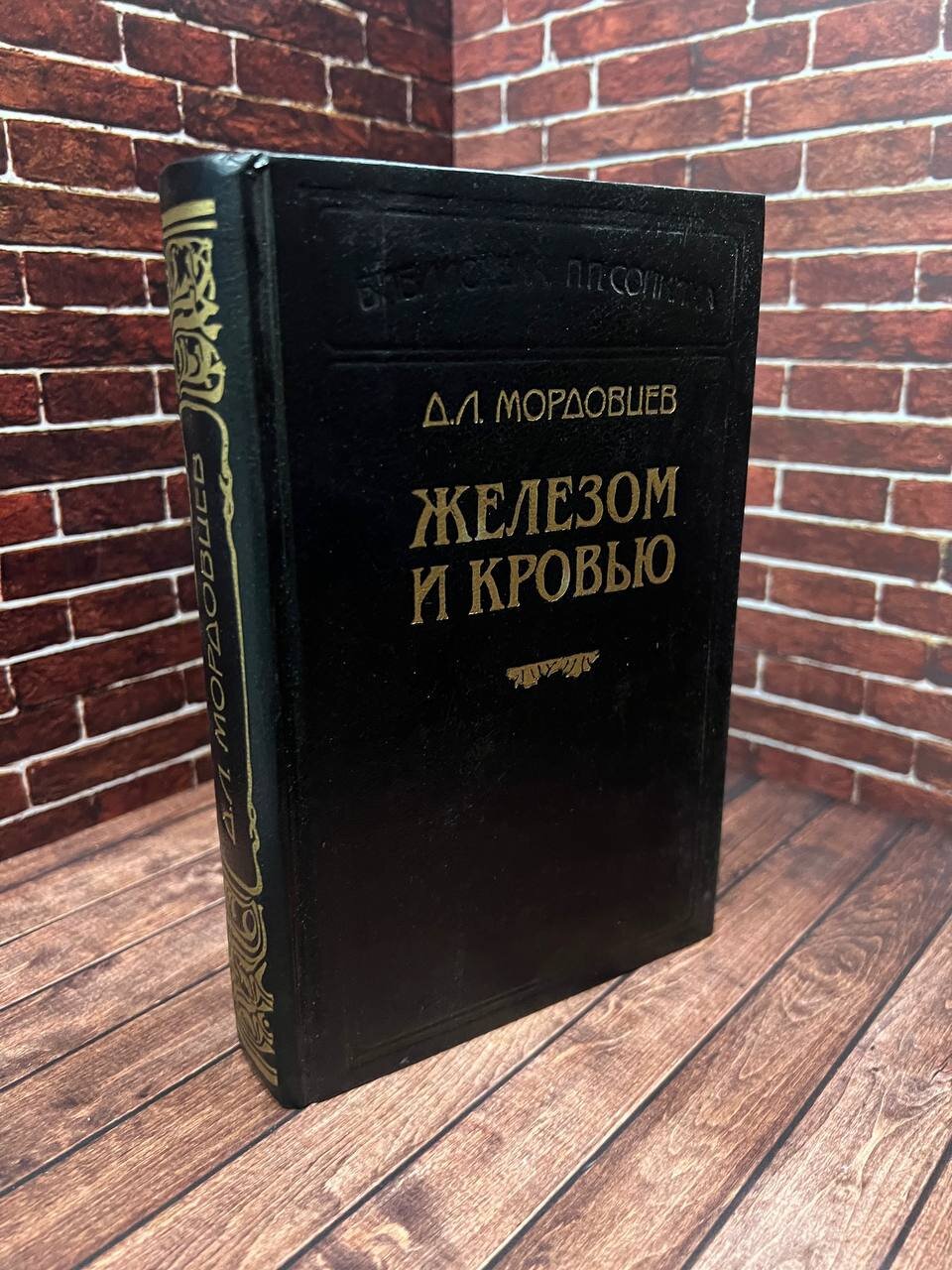 Железом и кровью Мордовцев Д.Л. 1994 год
