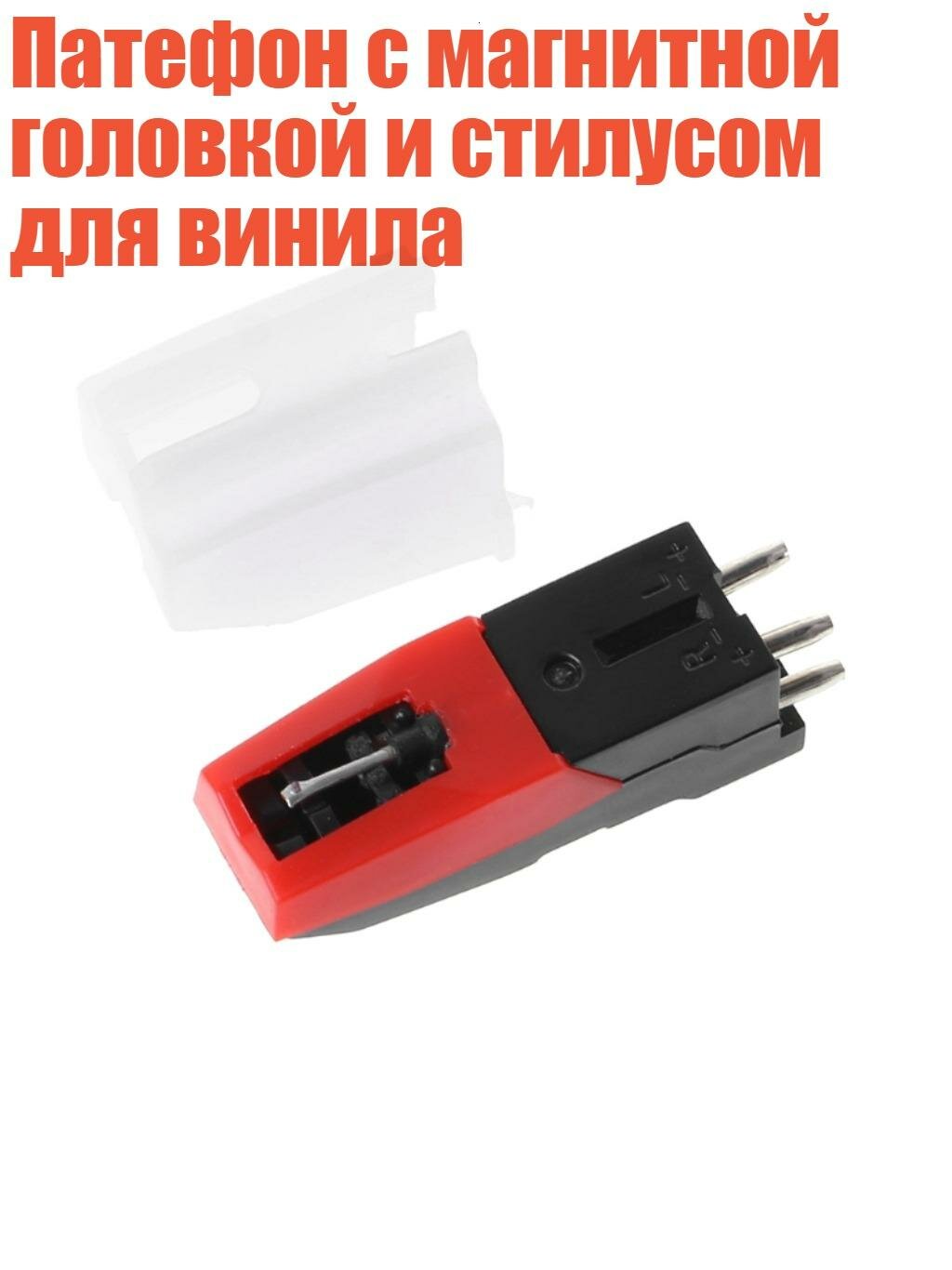 Патефон с магнитной головкой и стилусом для винила, красный