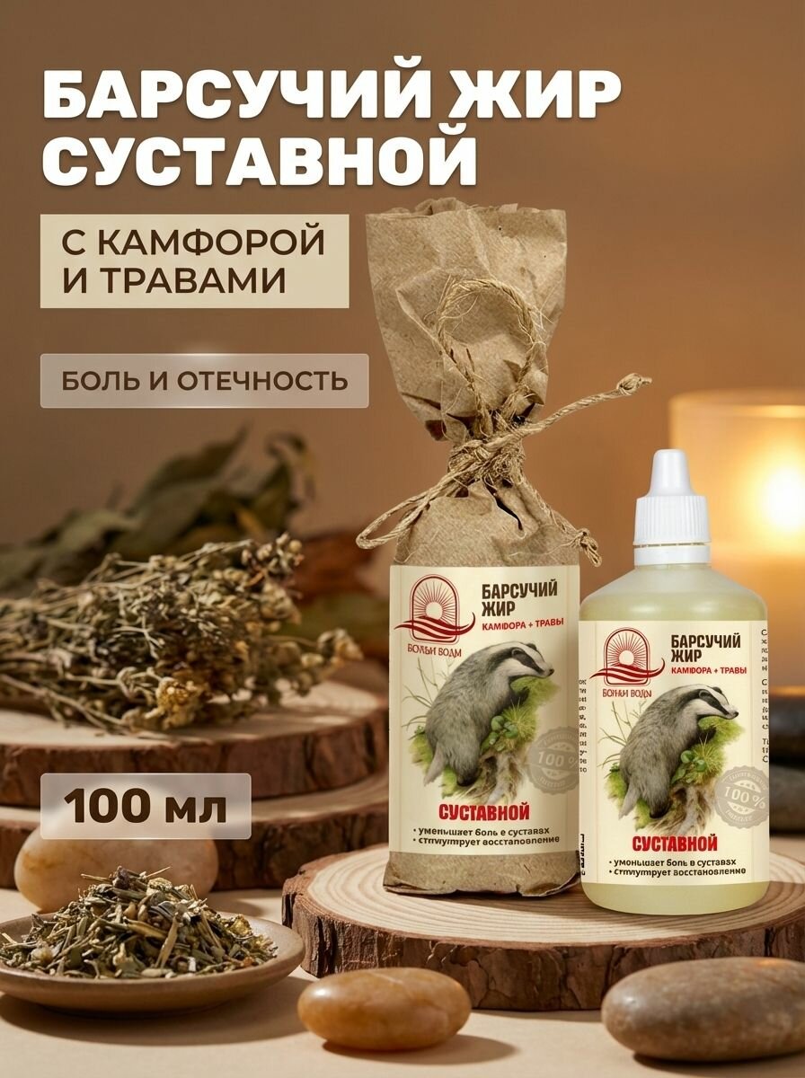 Барсучий жир суставной с камфорой и травами для суставов уменьшает боль стимулирует восстановление 100 мл