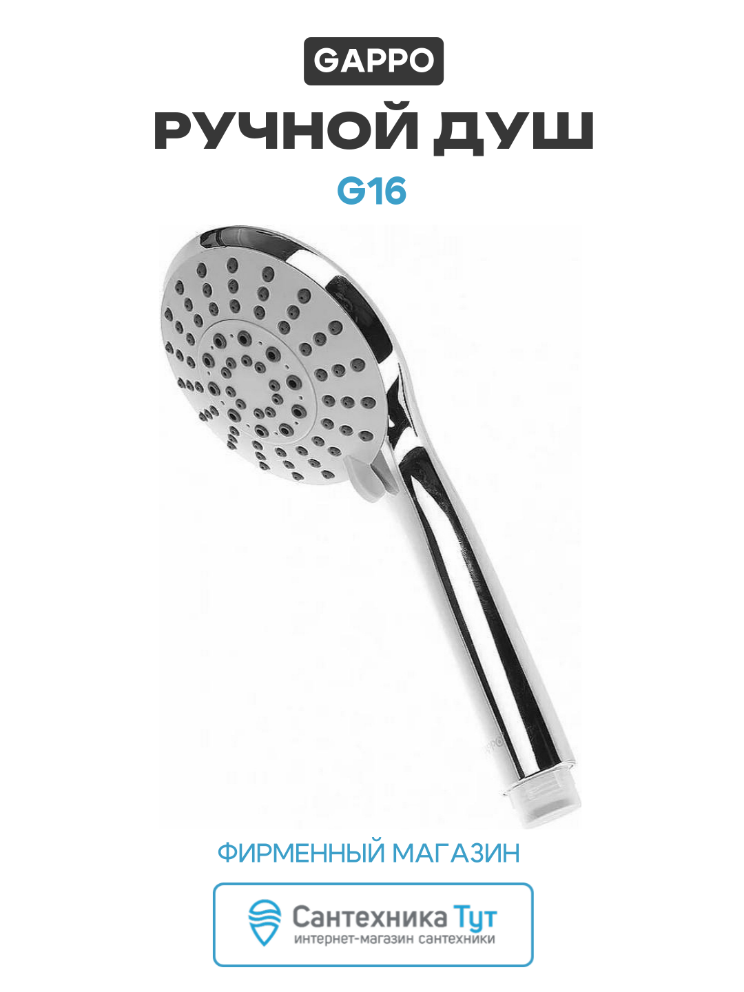 Ручной душ Gappo G16 цвет Хром, качество и надежность