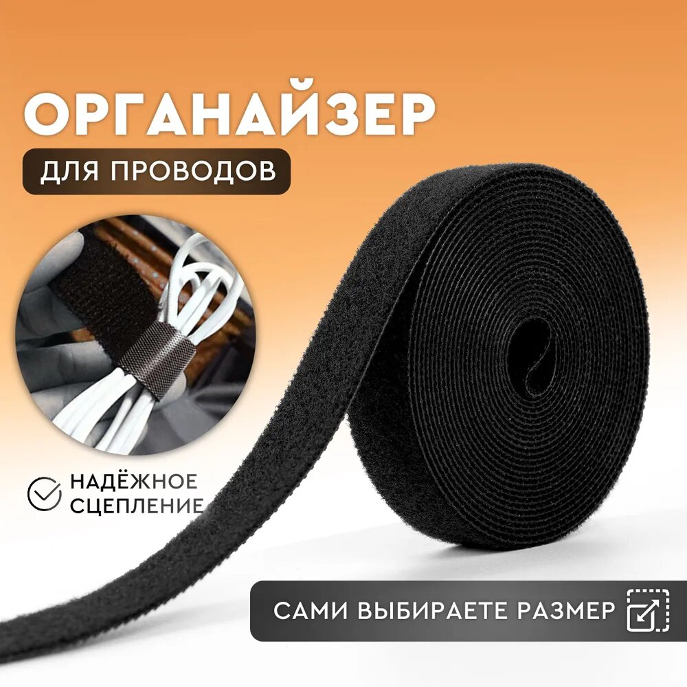Держатель для проводов на липучке. Органайзер лента липучка для проводов , хомут-стяжки для кабеля и зарядки длина 3 метра, ширина 1,5 см, цвет черный.