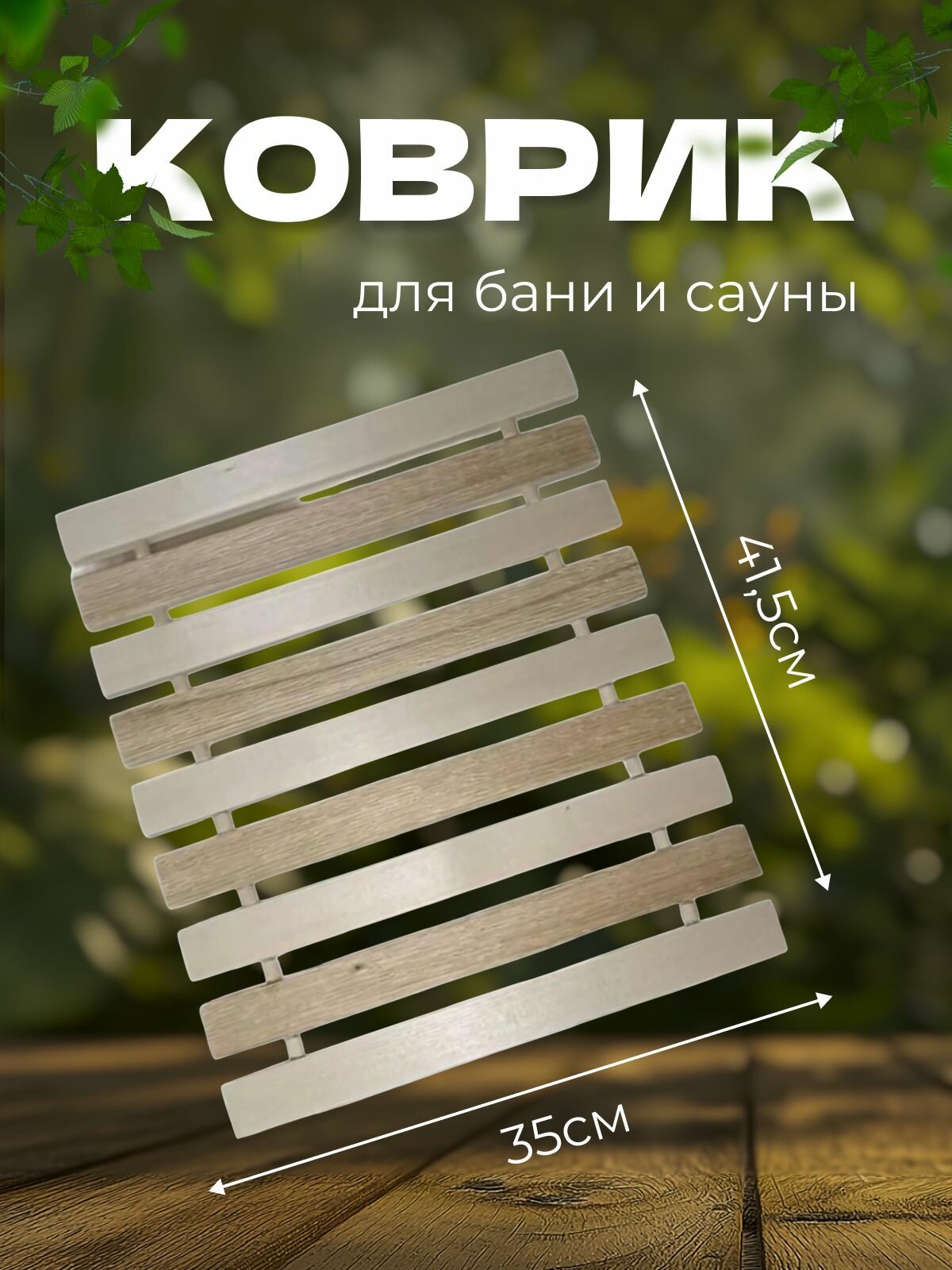 Коврик-сидушка для бани и сауны 350х415 мм (деревянный, липа, термо)