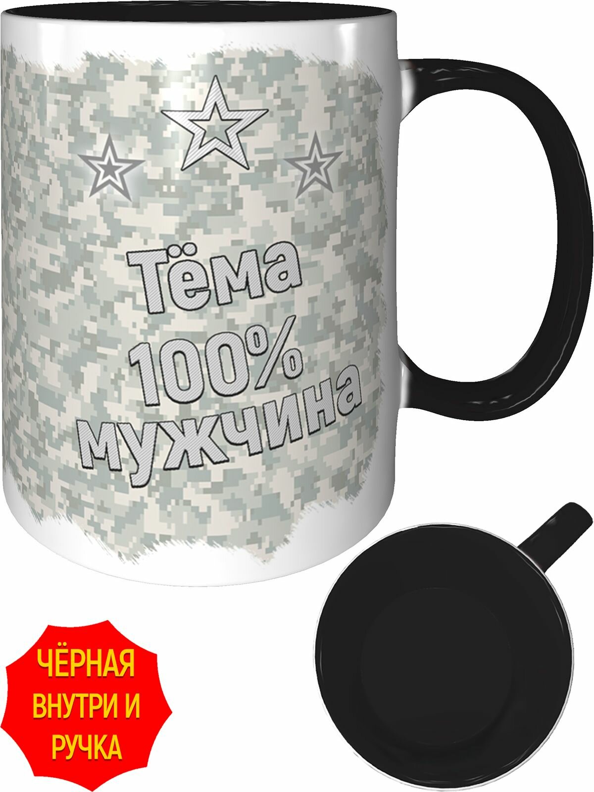 Кружка Тёма 100% мужчина - внутри и ручка чёрная, керамическая, объем 330 мл.
