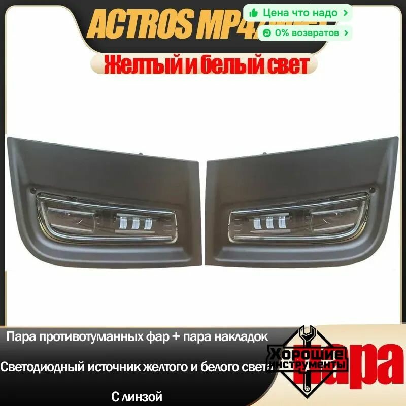 Фары автомобильные, Противотуманная фара, 2 шт, арт. ACTROS MP4/MP5-Светодиодный источник желтого и белого света-LED-HUANGBAI4