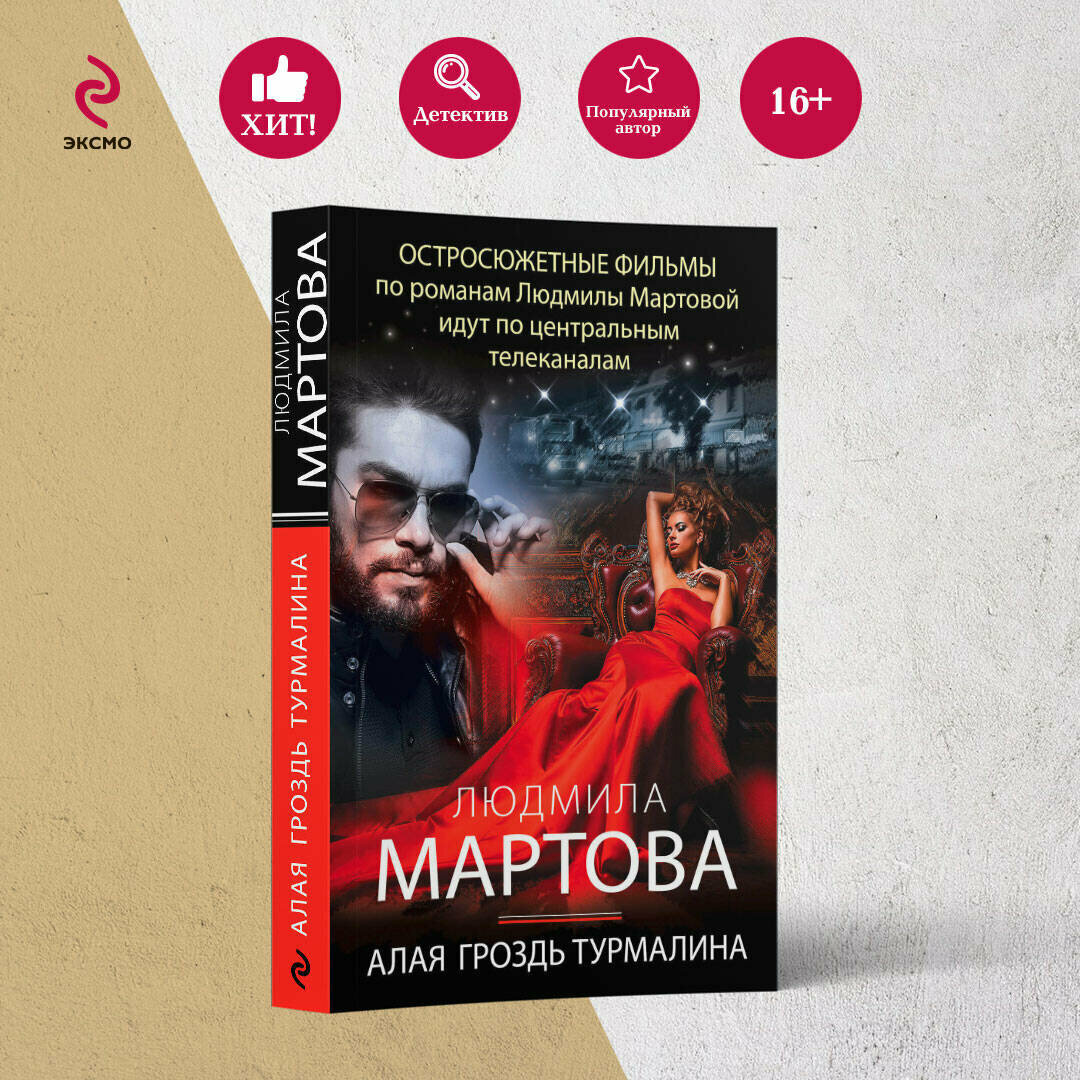 Мартова Л. Алая гроздь турмалина