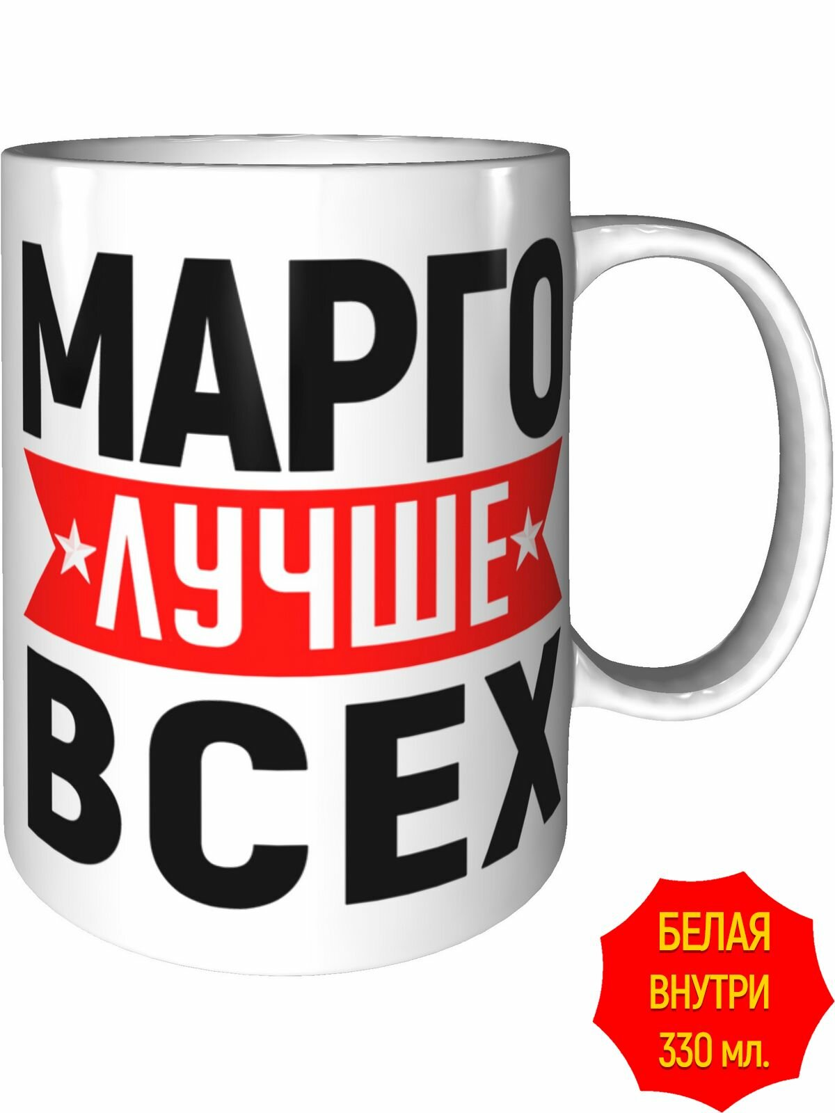 Кружка Марго лучше всех - стандартная, керамическая, объем 330 мл.