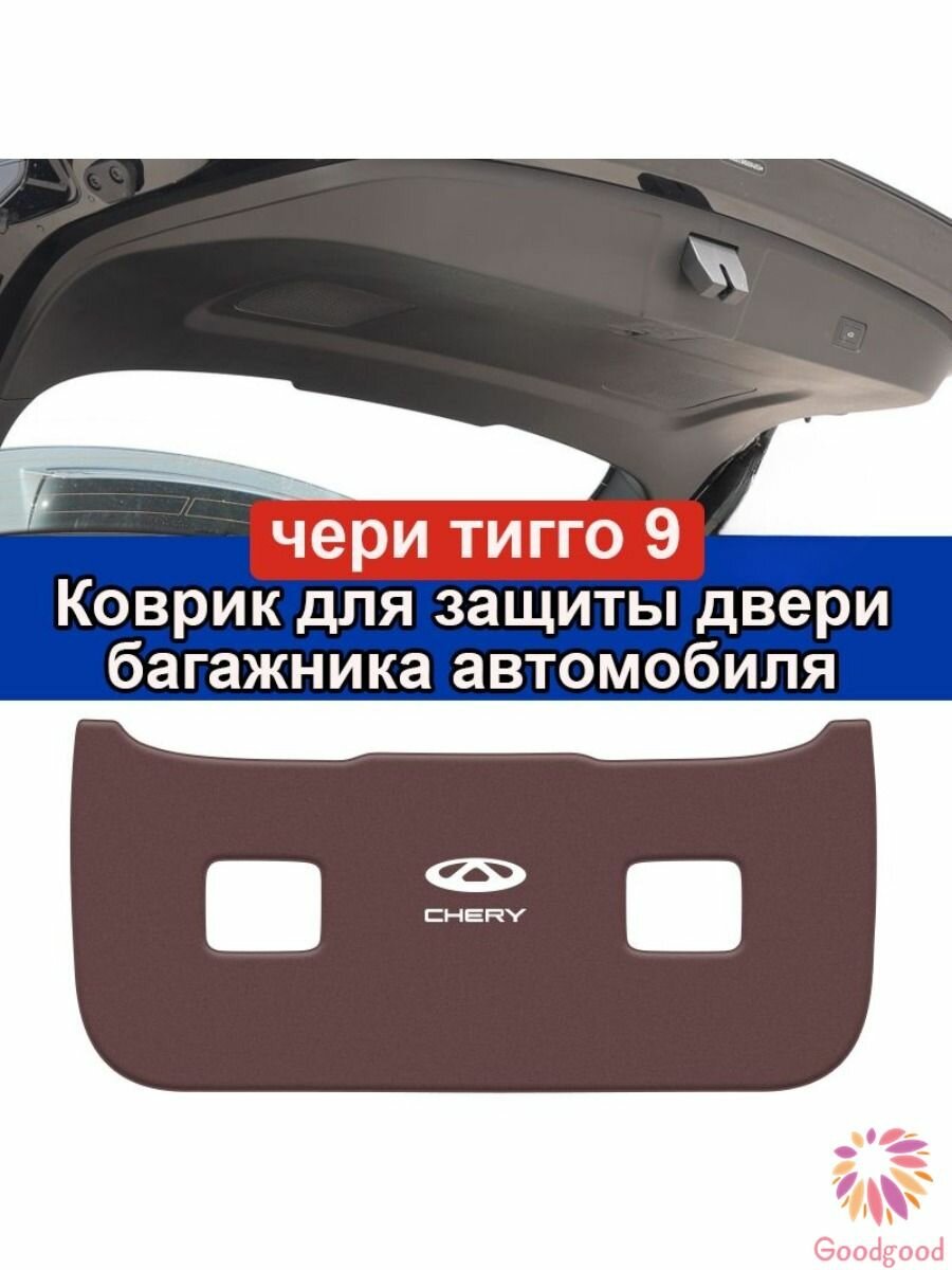 Чери тигго 9/chery tiggo 9 Коврик для защиты двери багажника автомобиля от ударов, Автомобильные аксессуары