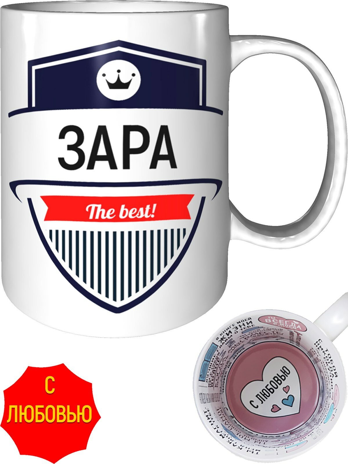 Кружка Зара The Best - с любовью внутри, керамическая, объем 330 мл.