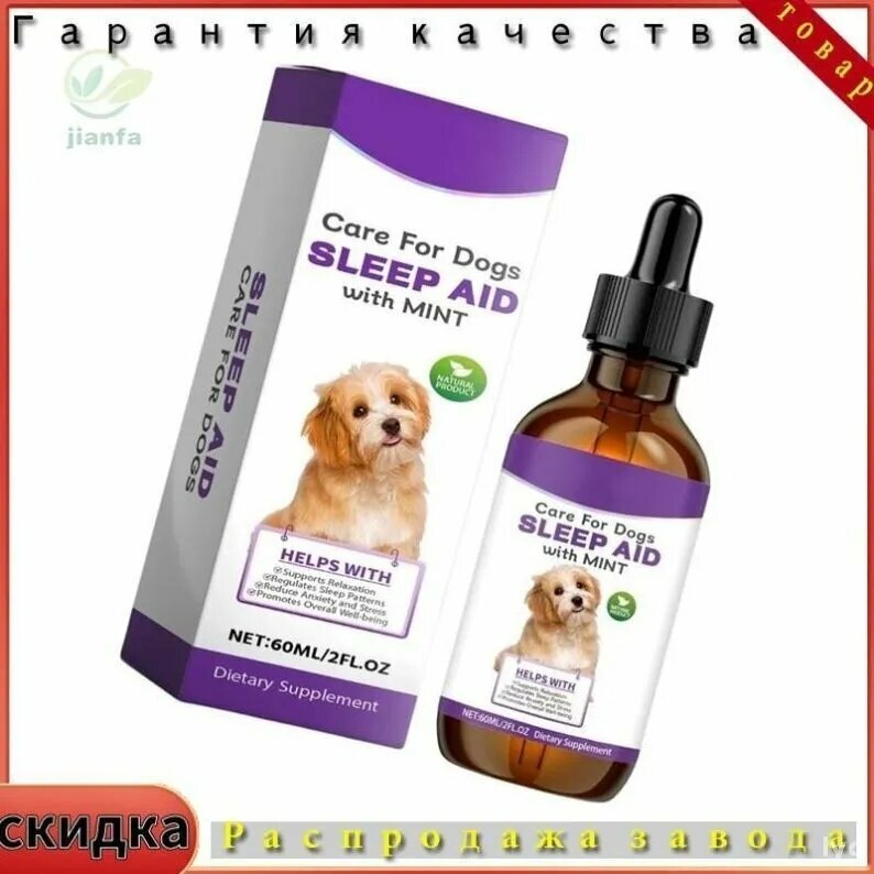 Эксклюзивные снотворные капли для собак, объем 60 мл