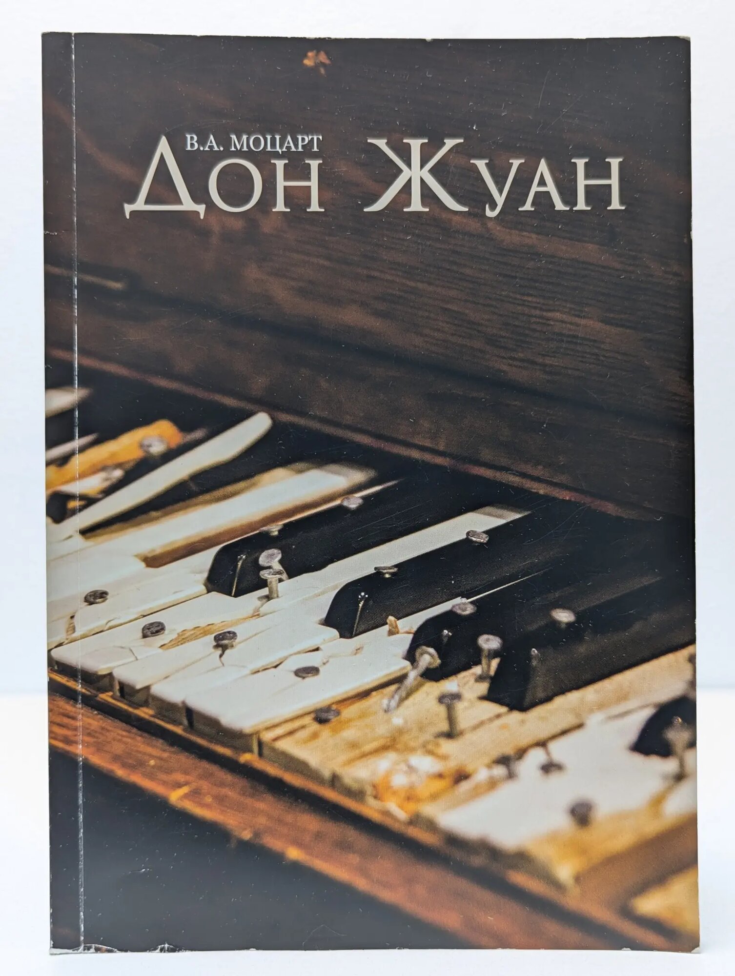 Дон Жуан Моцарт Вольфганг Амадей 2018