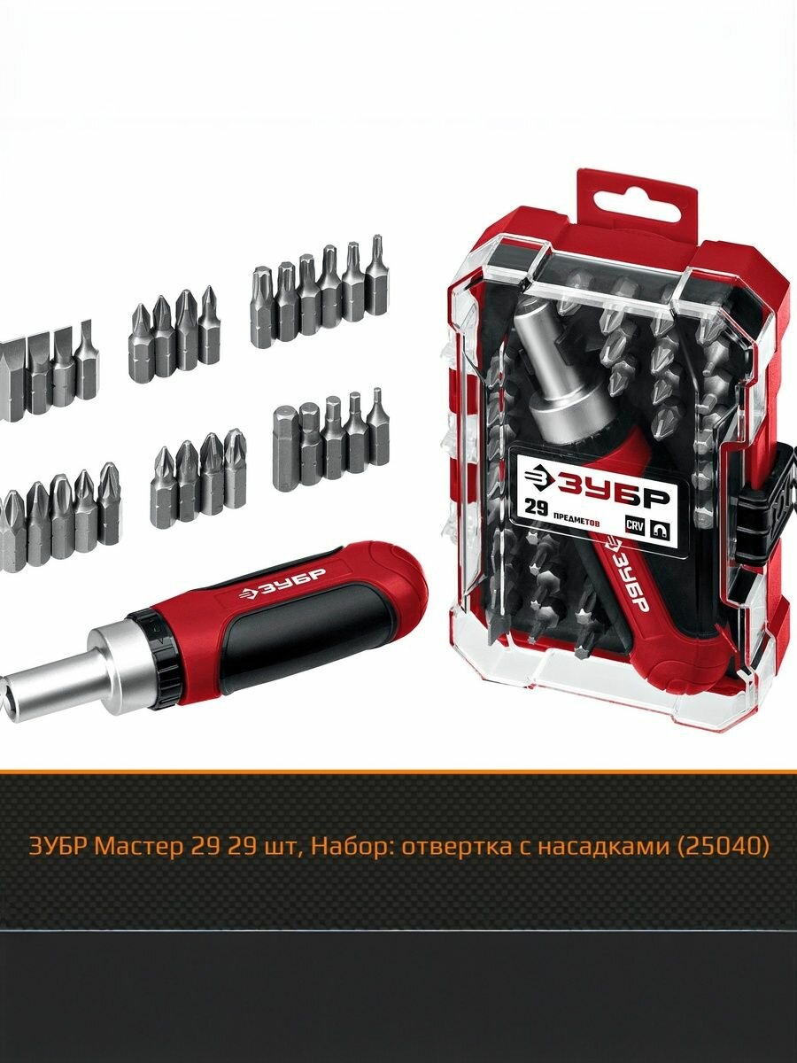 Набор: отвертка с насадками 29 шт, ЗУБР Мастер 25040