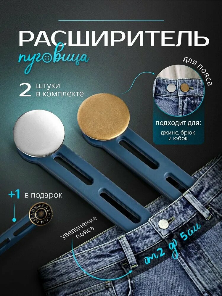 Расширитель для джинс