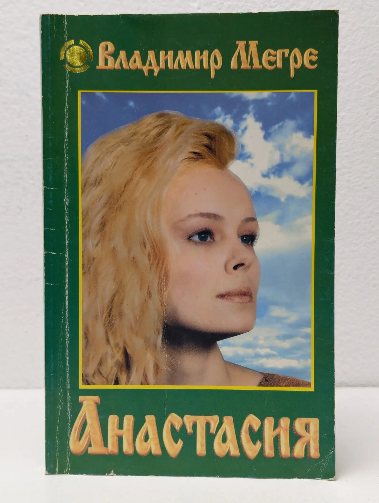 Анастасия Мегре Владимир Николаевич 1999