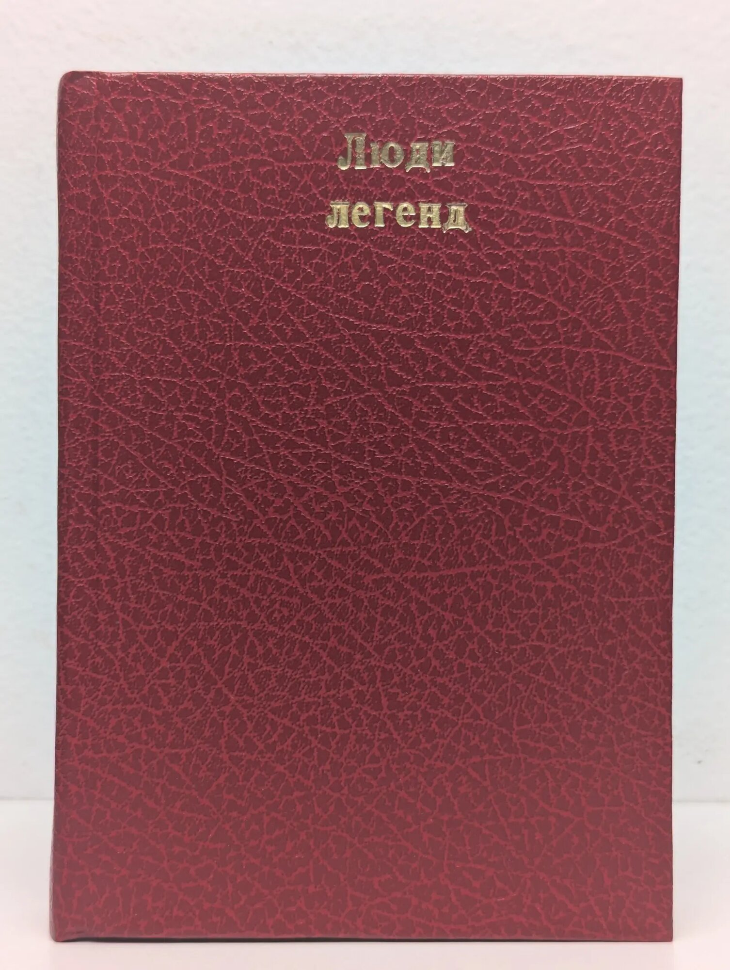 Люди легенд. Выпуск 3 Сборник 1968