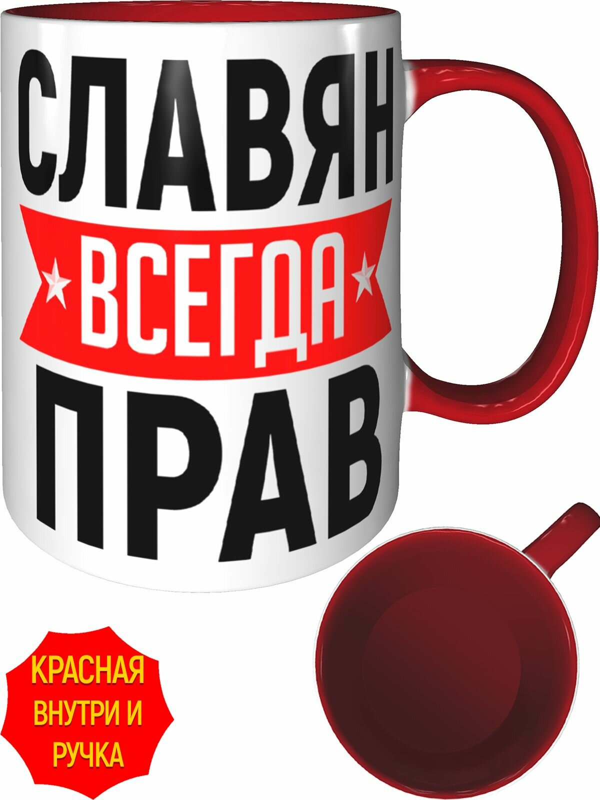 Кружка Славян всегда прав - внутри и ручка красная, керамическая, объем 330 мл.