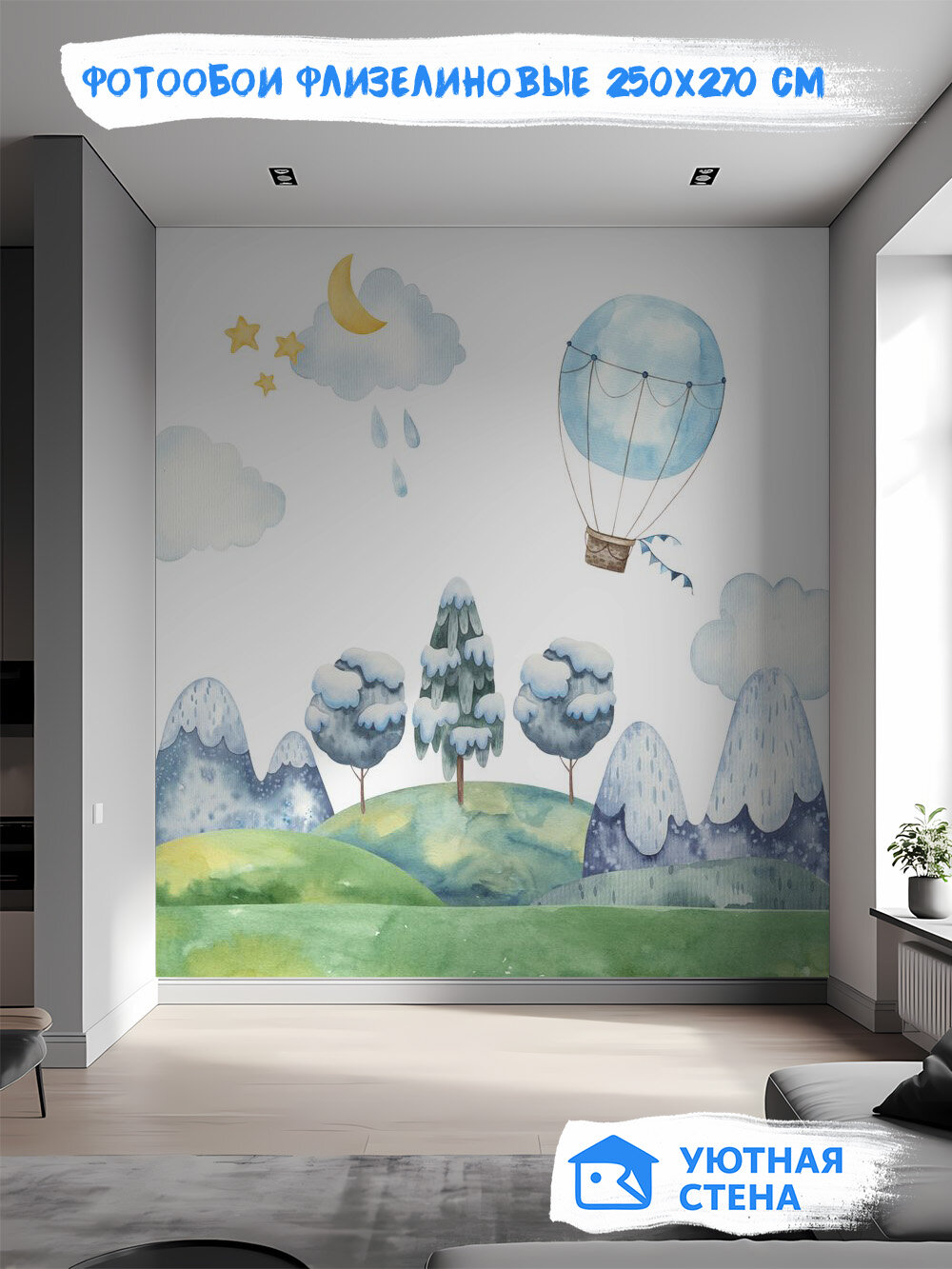 Фотообои Уютная стена "Воздушный шар в долине", флизелиновые, 250х270 см