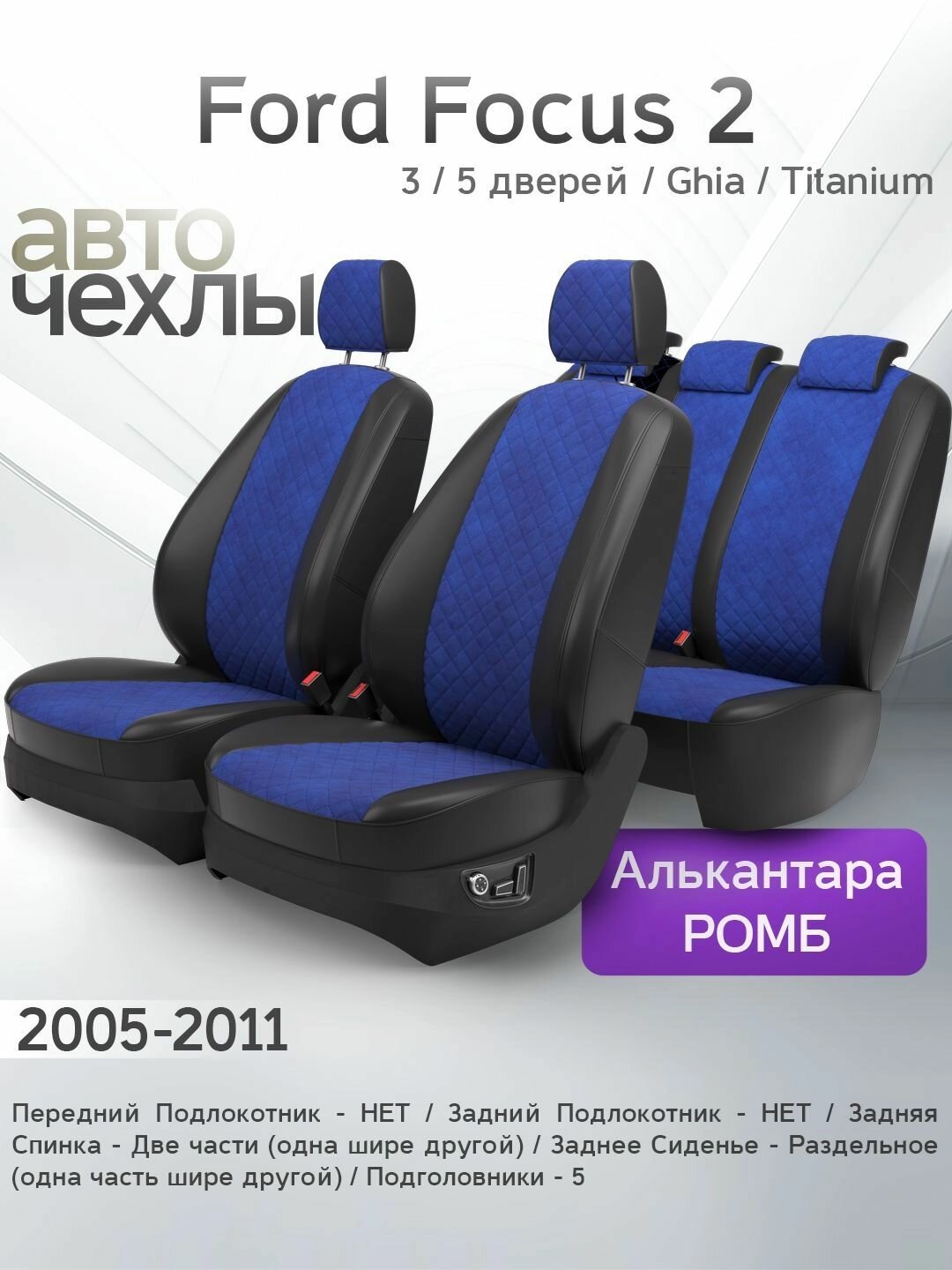 Чехлы на сиденья Ford Focus 2 (3-5 дв. Ghia, Titanium) 2005-2011 (Алькантара Ромб-Квадрат) Серия PRO