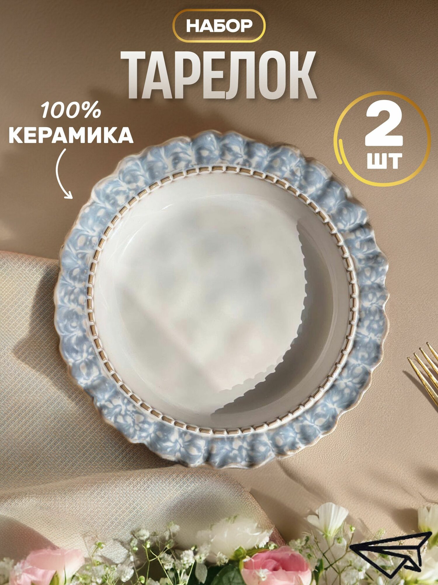 Набор тарелок