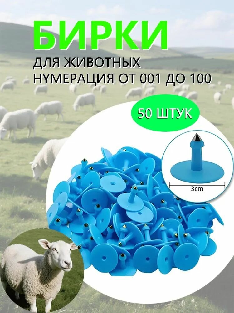 Ушные бирки с номерами 50шт для овец, свиней. Для ушей баранов мрс, собак