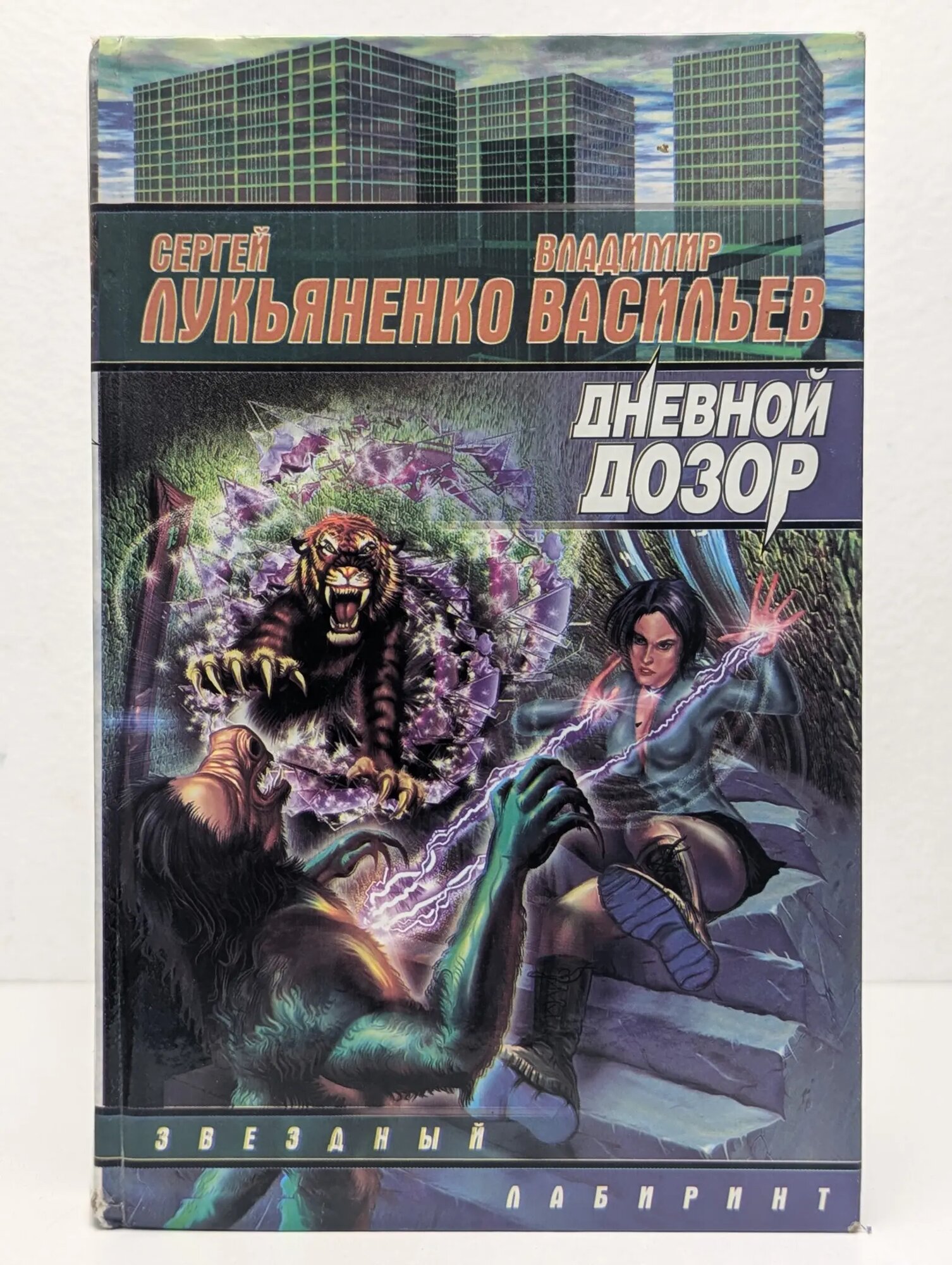 Дневной Дозор Лукьяненко Сергей Васильевич, Васильев Владимир Николаевич 2005