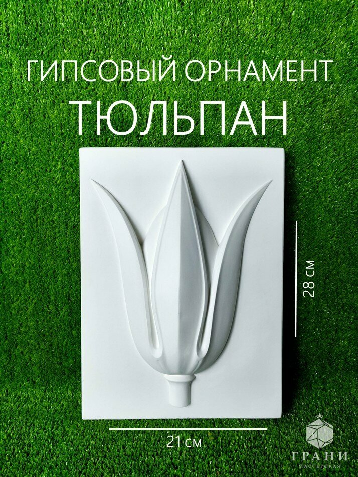 Гипсовое панно на стену "Тюльпан" для рисования и декора, 28x21, декор для интерьера, наглядное учебное пособие