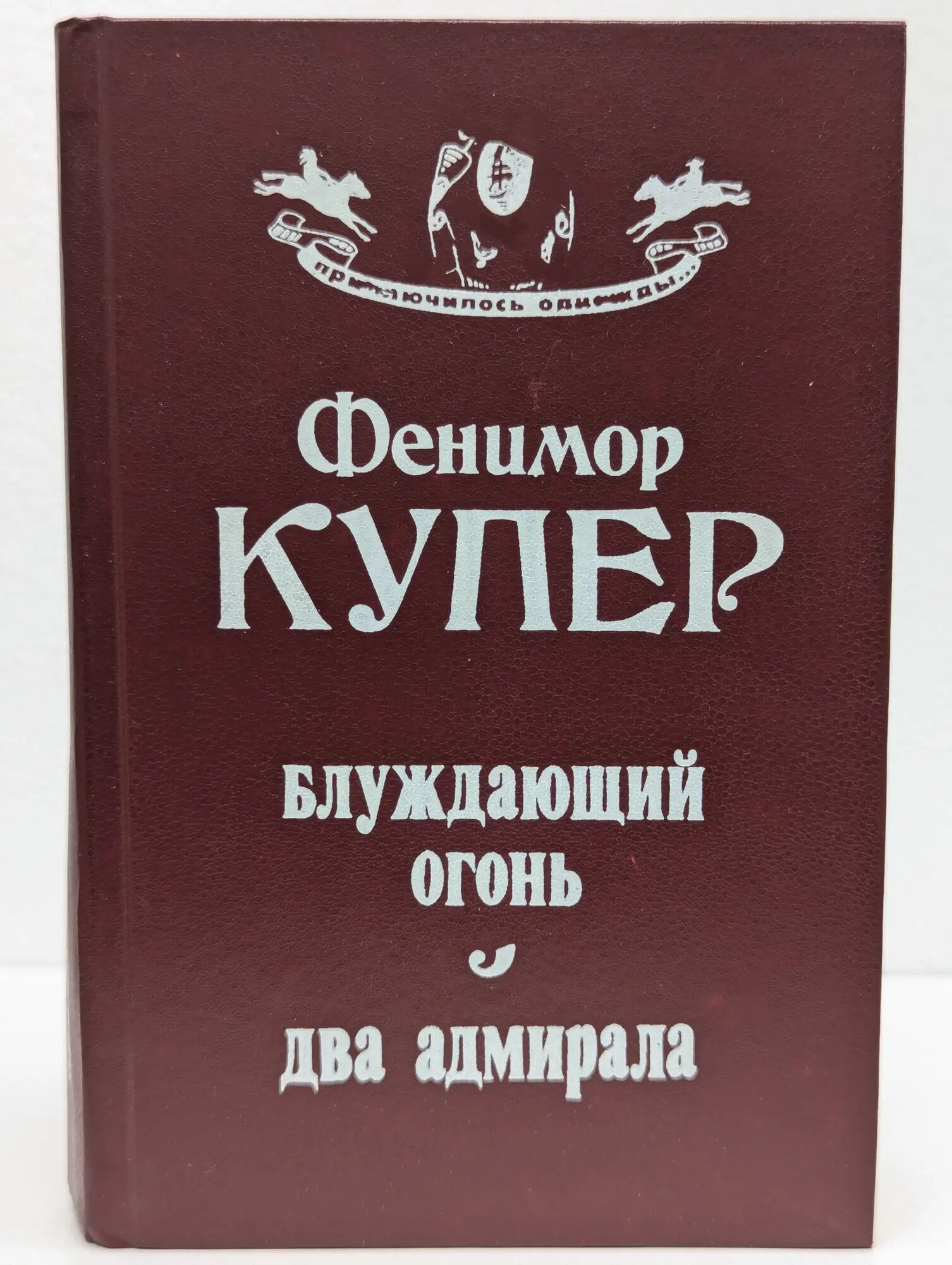 Блуждающий огонь. Два адмирала Купер Джеймс Фенимор 1992