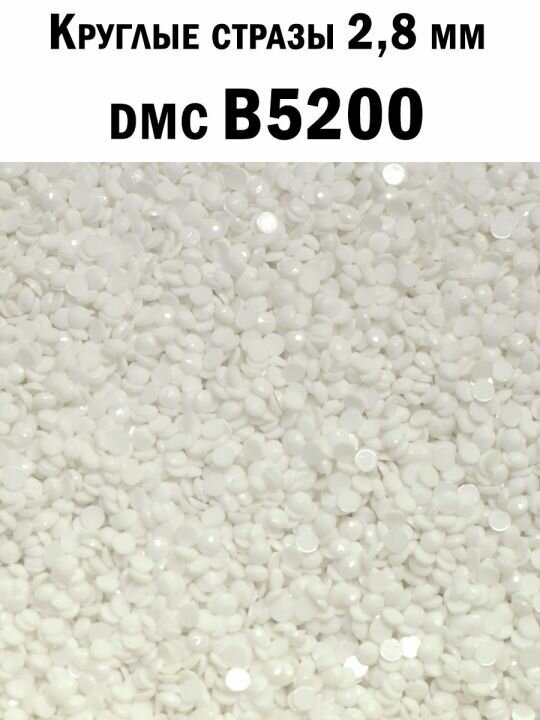 Стразы круглые для алмазной вышивки 2.8 мм. Упаковка 10 гр. DMC-B5200