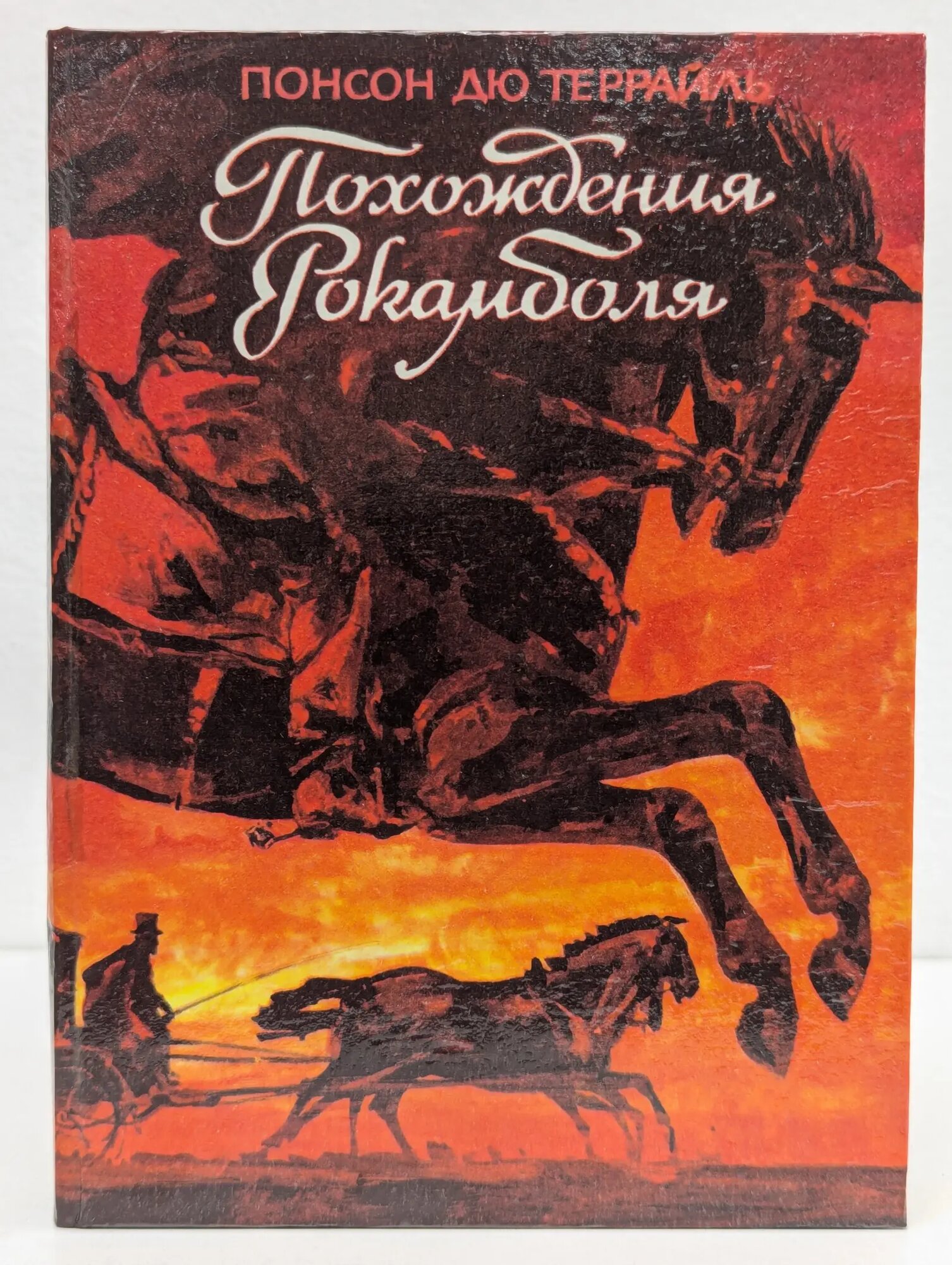 Похождения Рокамболя. Том 5 Понсон дю Террайль Пьер Алексис 1993
