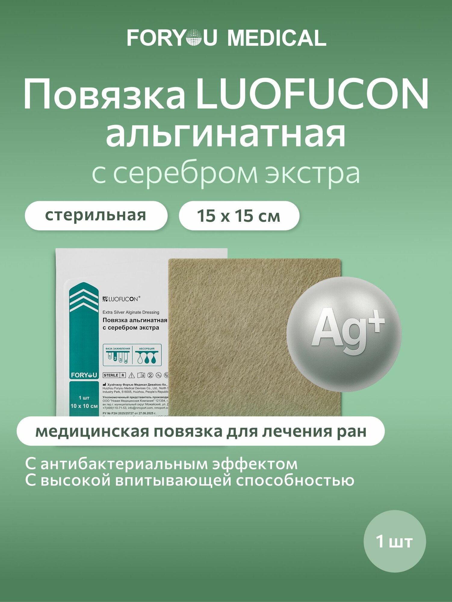Повязка альгинатная LUOFUCON (луофукон) с серебром экстра, 15Х15 см