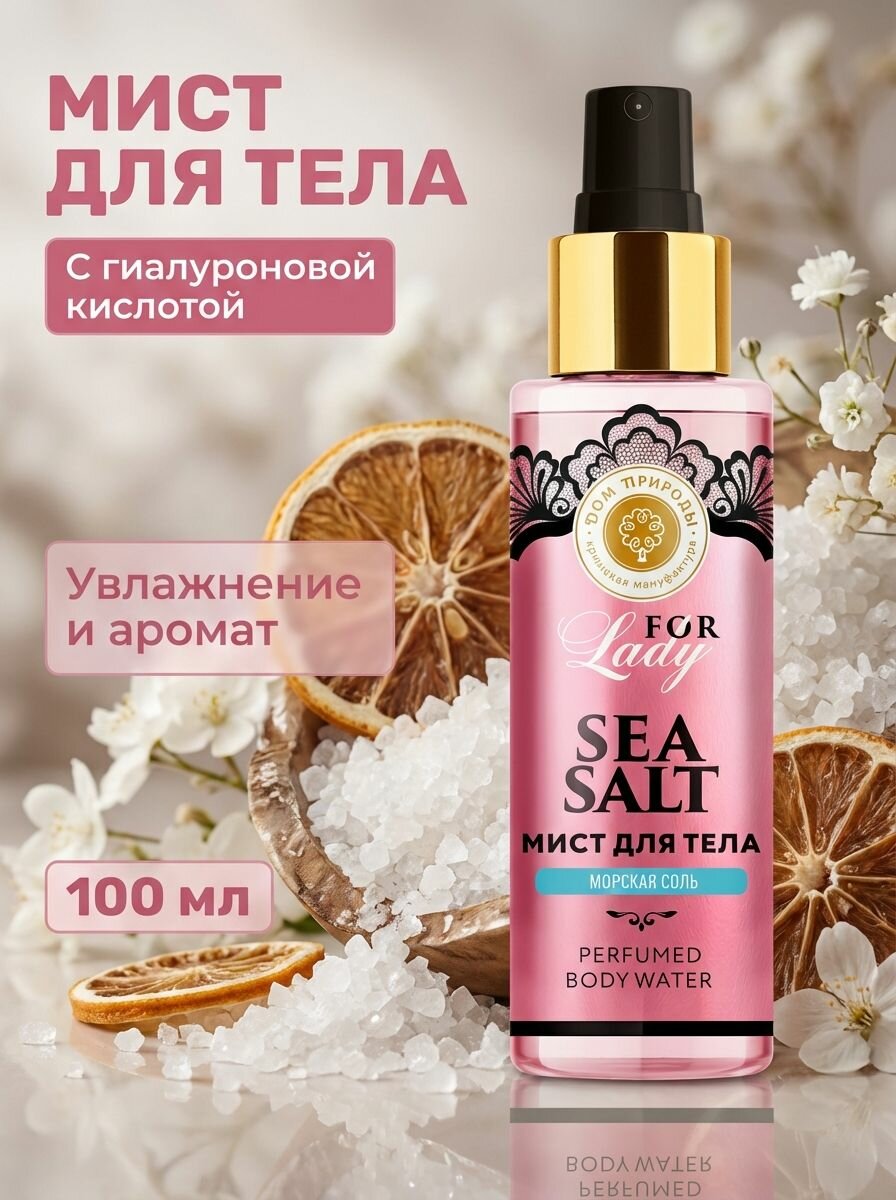 Мист для тела Sea Salt Морская соль увлажняющий с гиалуроновой кислотой For Lady, 100 мл