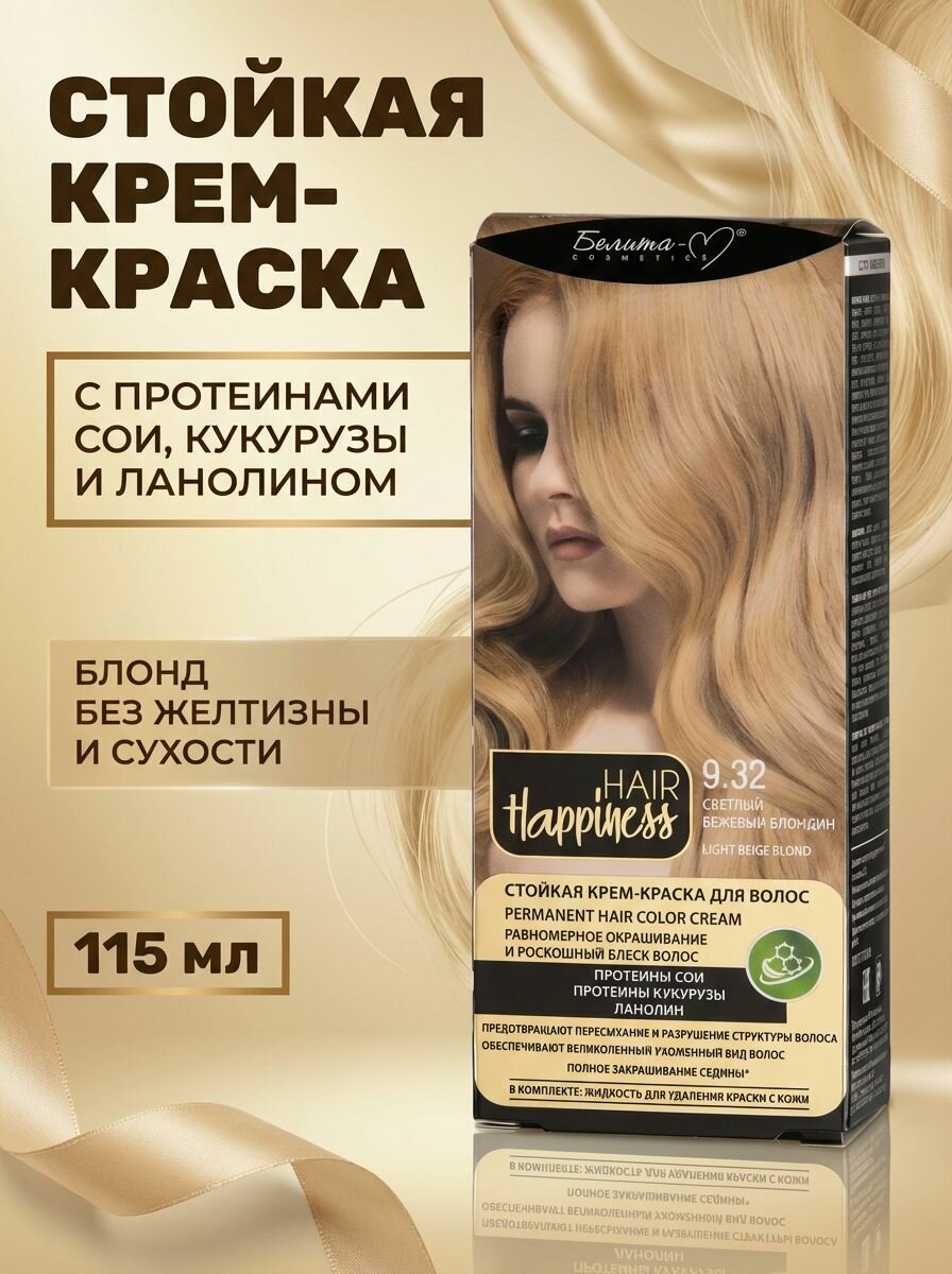 Стойкая крем-краска для волос №9.32 Светлый бежевый блондин HAIR HAPPINESS с растительными протеинами и ланолином, 110 мл