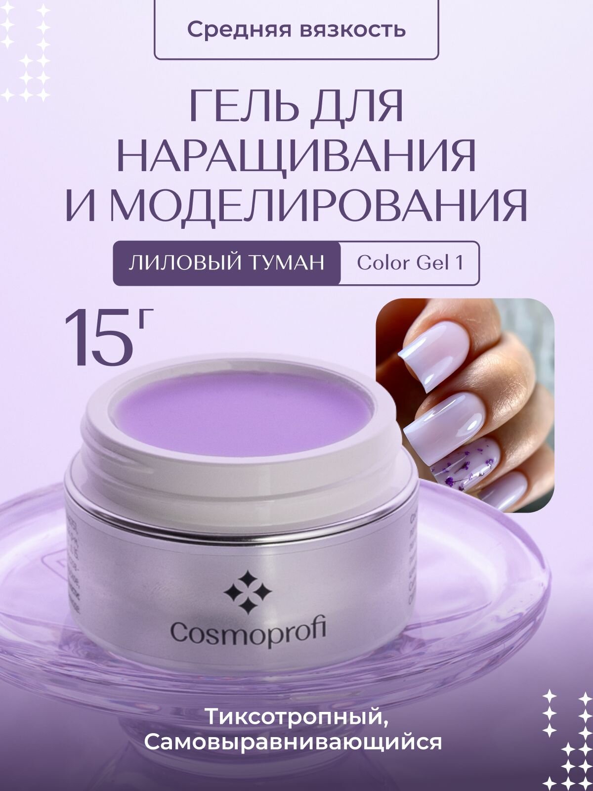 Гель для наращивания и моделирования ногтей Лиловый15 г COLOR GEL 1 Колор 1