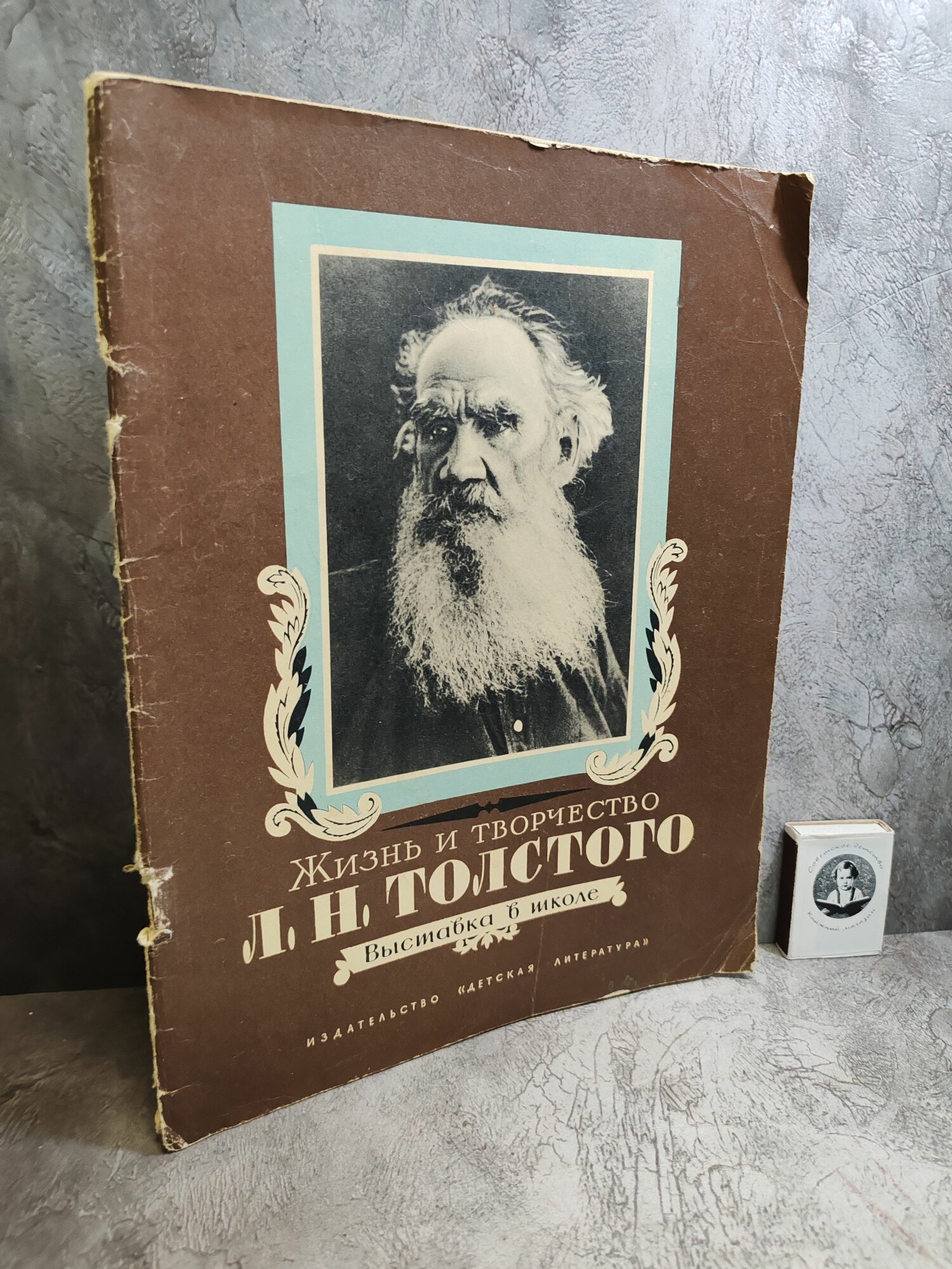 Жизнь и творчество Л. Н. Толстого. Материалы для выставки в школе и детской библиотеке. (1978 г.)
